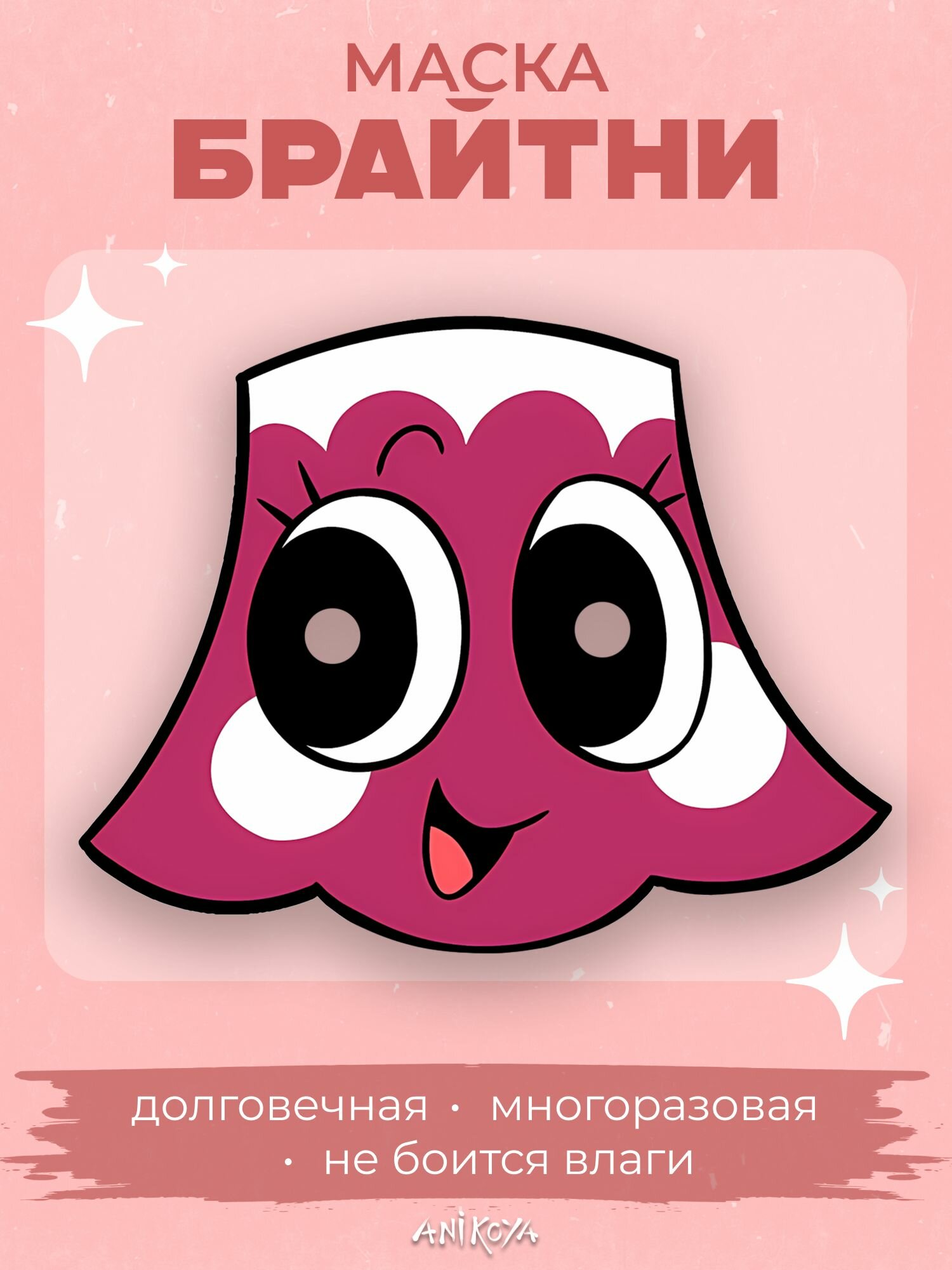 Маска карнавальная мир денди Брайтни
