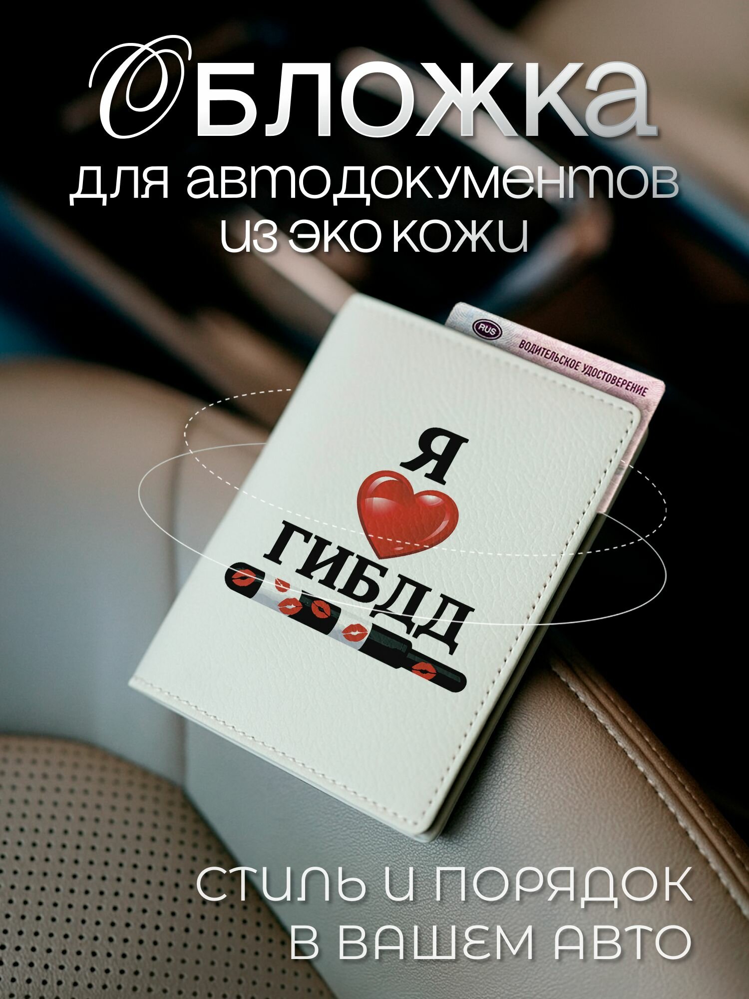 Обложка для автодокументов