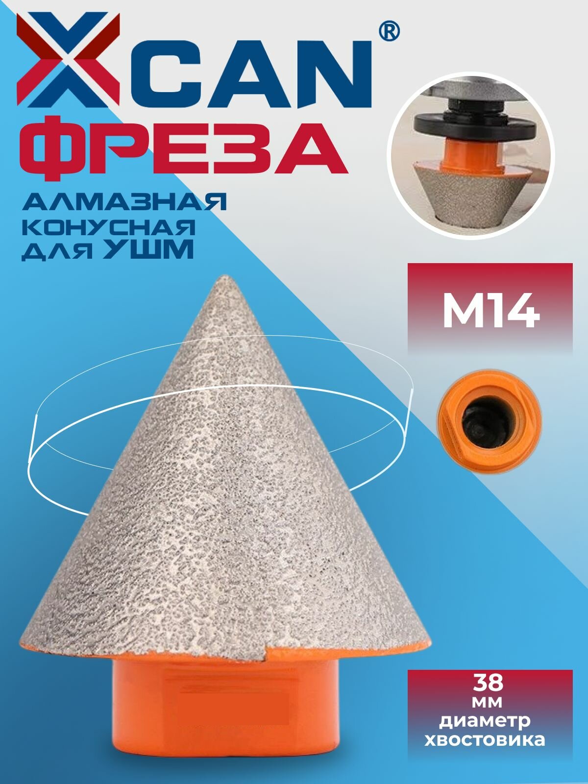 Фреза алмазная XCAN конусная для УШМ 38 мм, М14