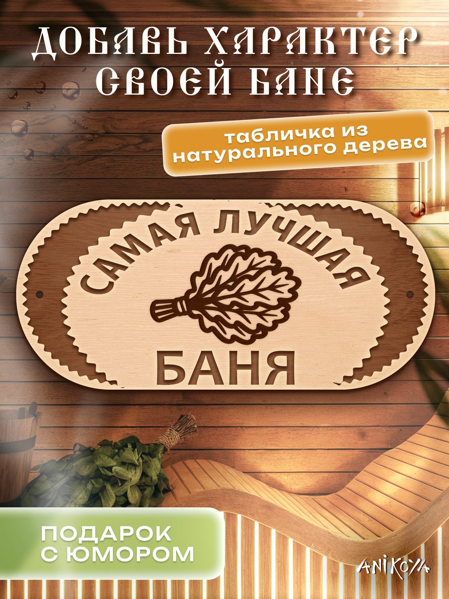 Деревянная табличка для бани Самая лучшая баня