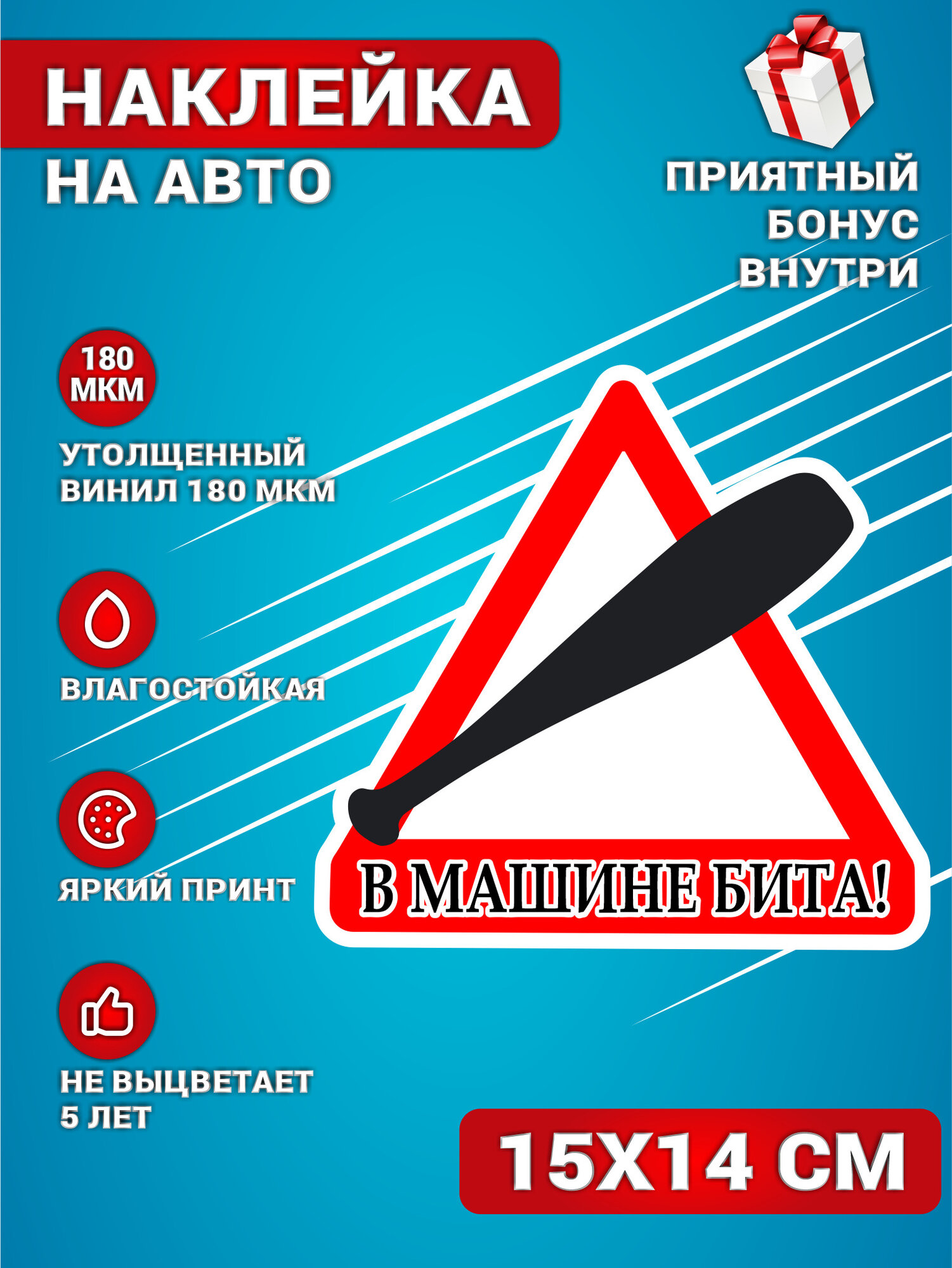 Наклейки на авто стикеры на стекло на кузов авто Автознак В машине Бита 15х14 см