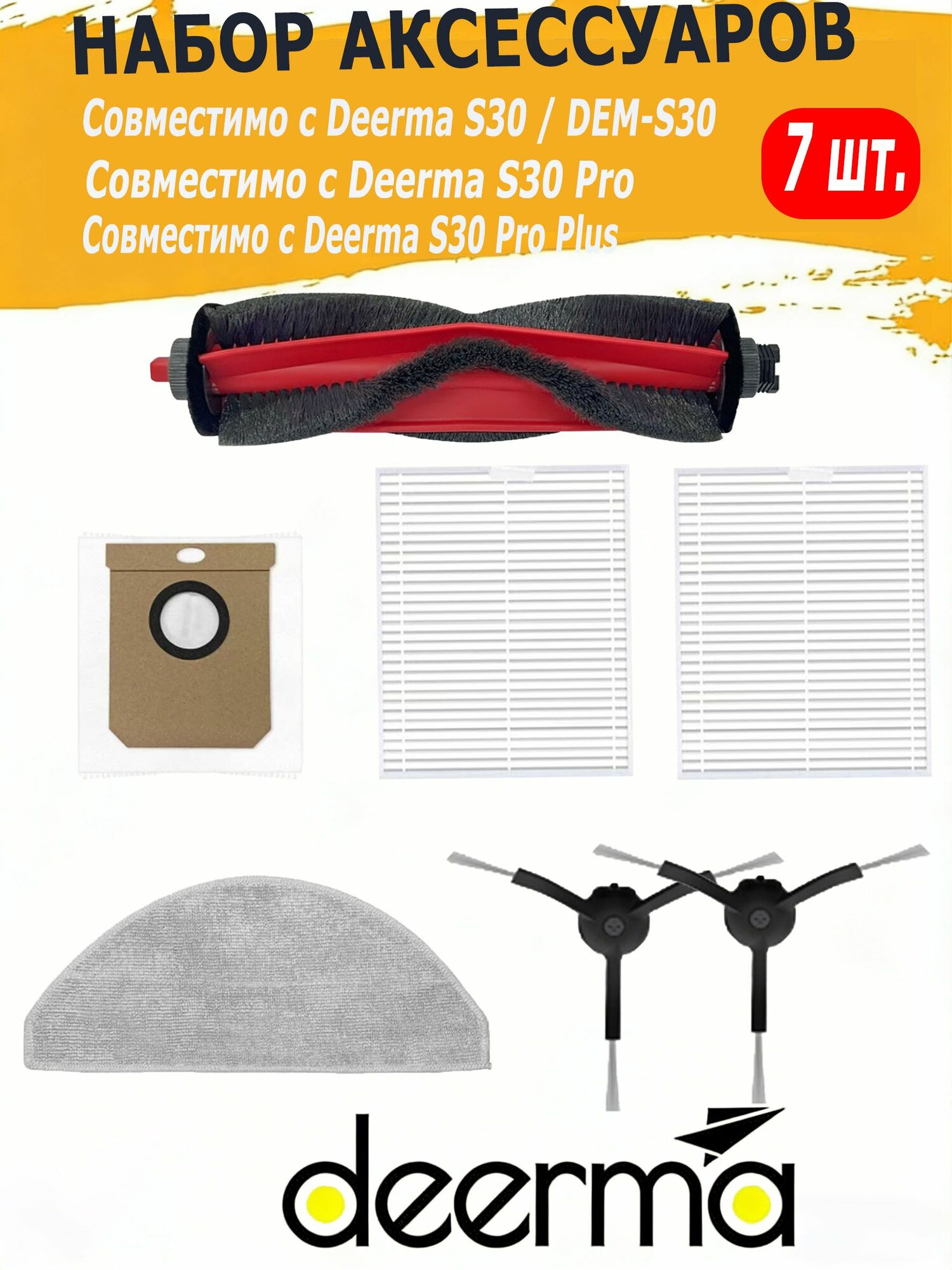 Совместимость с Deerma S30 (DEM-S30)/S30Pro/S30Pro Plus: комплект запасных частей и аксессуаров, основная и боковая щетки, фильтр HEPA, салфетка для протирания, мешок для сбора пыли.