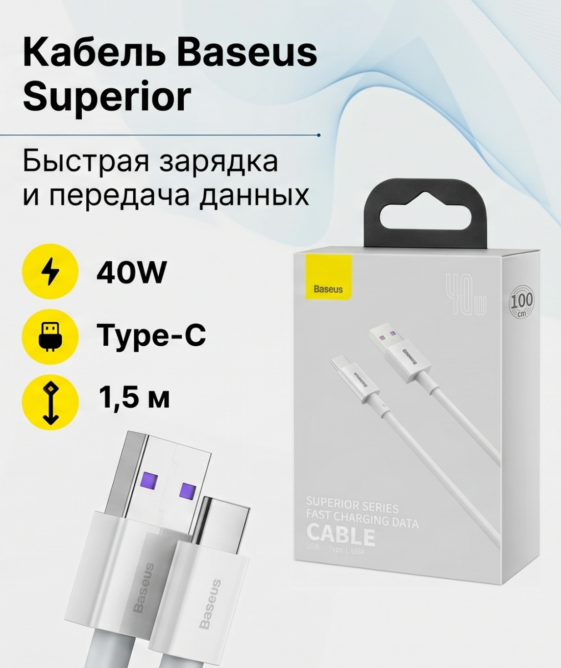 Кабель Baseus Superior USB – Type-C 40W 1,5 м для быстрой зарядки и передачи данных