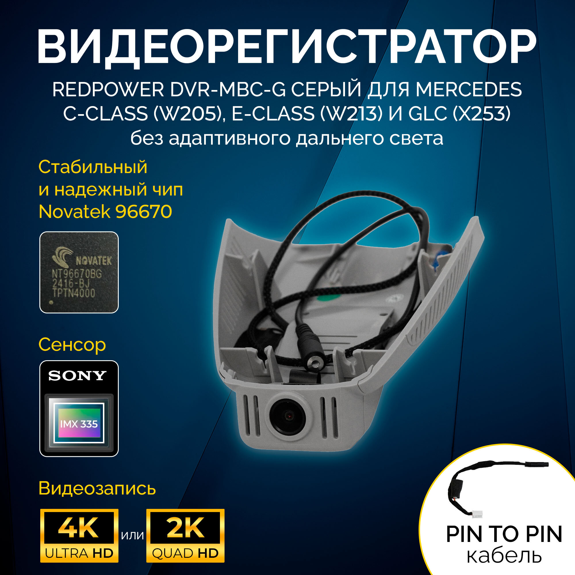 Штатный видеорегистратор RedPower DVR-MBC-G серый для Mercedes C-Class (W205), E-Class (W213) и GLC (X253) без адаптивного дальнего света