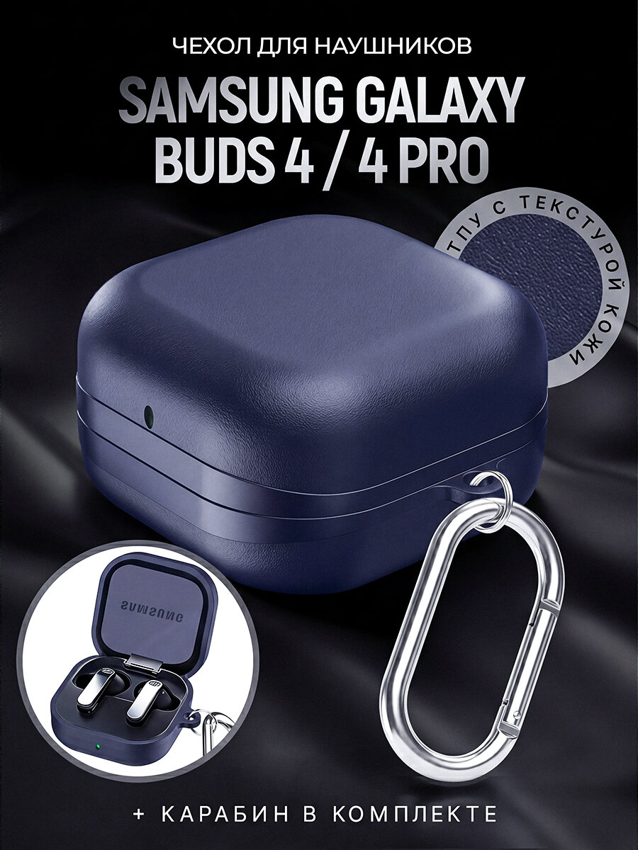 Чехол для наушников Samsung Galaxy Buds 4/4 Pro TPU с карабином "Под кожу", темно-синий