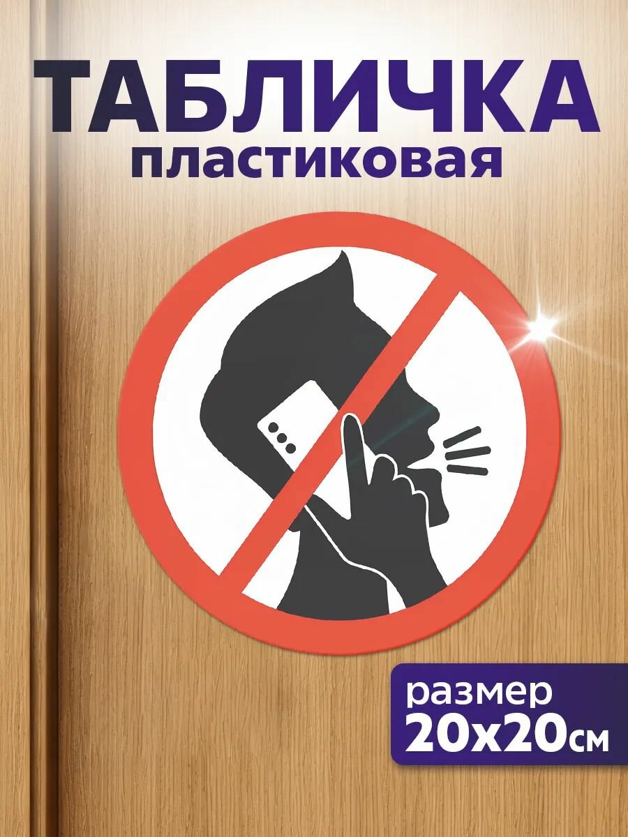 Табличка на дверь информационная Не говорить по телефону