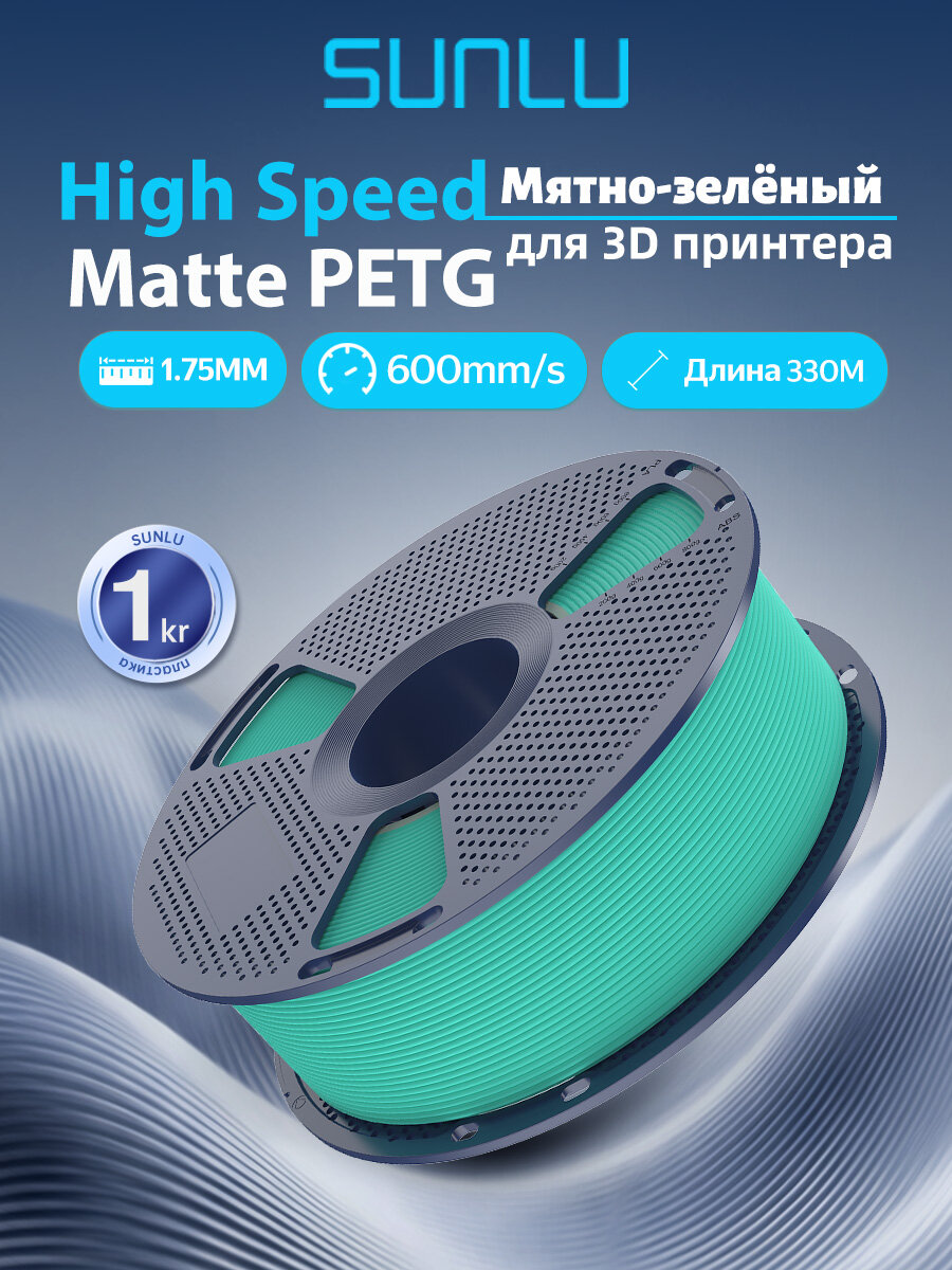 Sunlu High-Speed Matte PETG филамент, быстрая печать, Мятнозелёный, 1 кг, 1,75 мм, разборная катушка, пластик 3d принтера