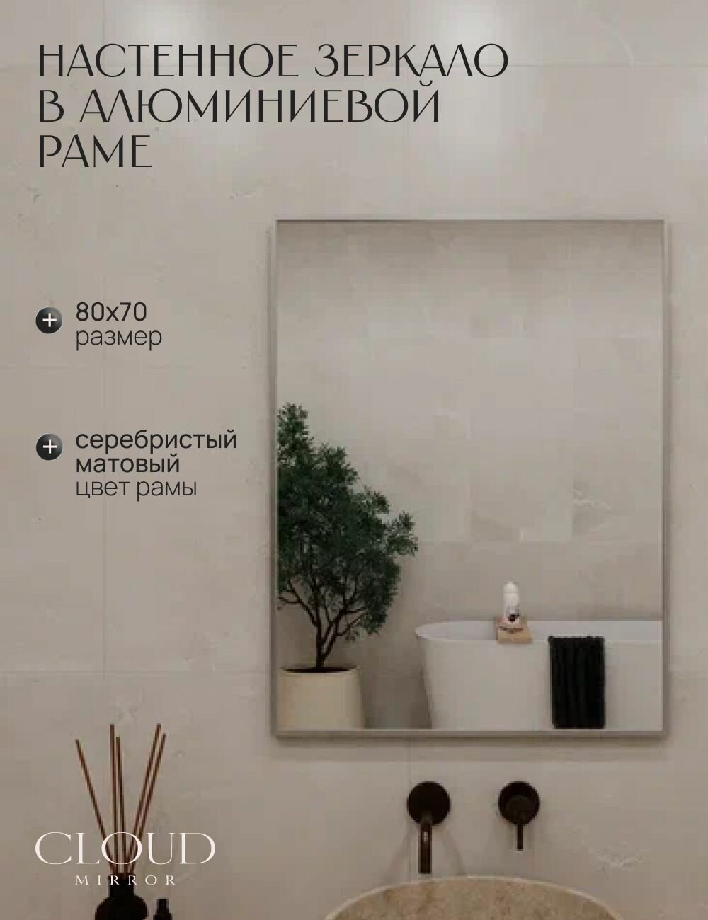 Зеркало 80х70 см. CLOUD MIRROR в ванную в алюминиевой раме настенное, Серебро