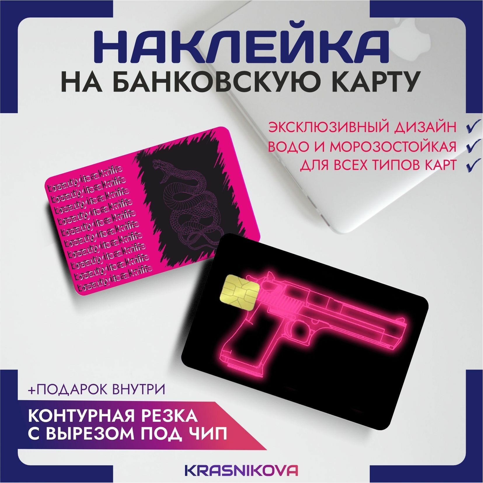 Наклейка на банковскую карту неоновый пистолет и змея