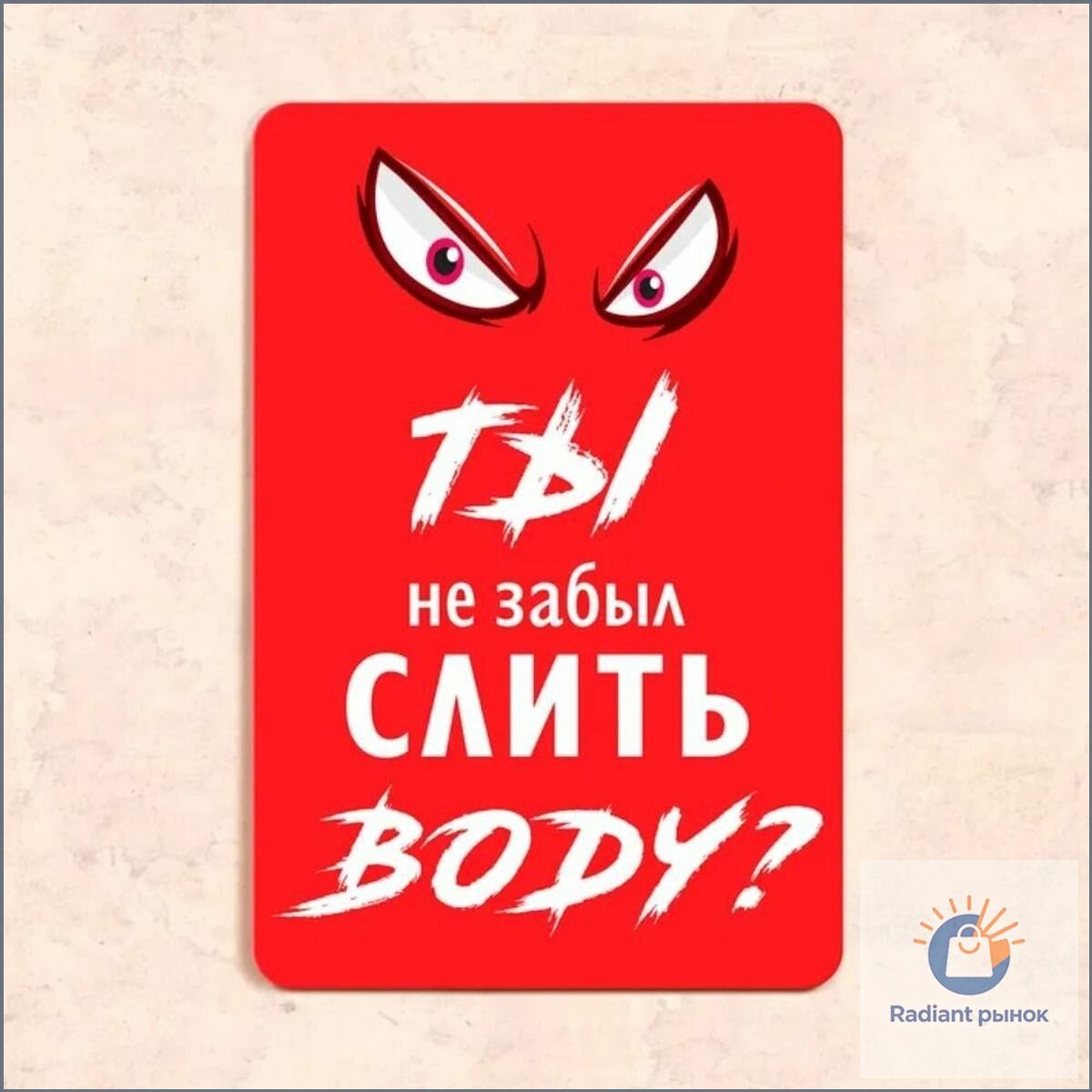 Табличка "Ты не забыл слить воду?", 20х30 см, УФ-печать
