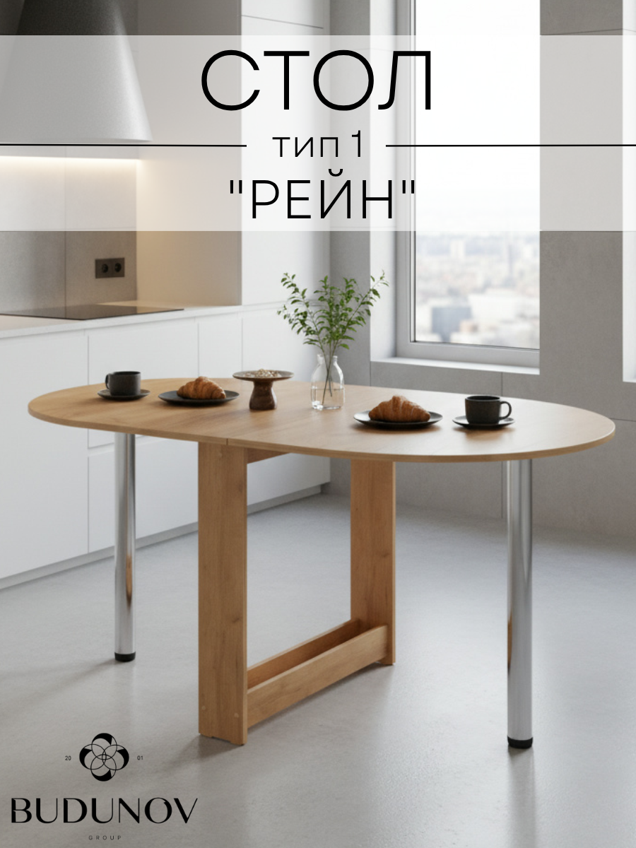 Стол раскладной, BUDUNOV GROUP, Рейн тип 1, Дуб Крафт Золотой, стол обеденный, 155х90х73 см.