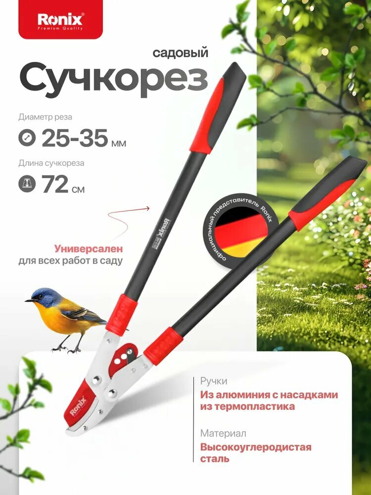 Сучкорез садовый ручной 730mm，RONIX