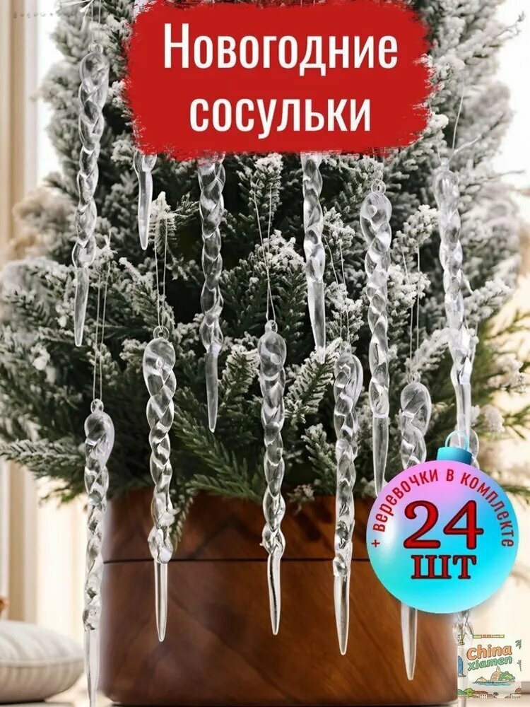 FOR ME. Елочные украшения 13 см Сосулька сосульки новогодние игрушки декор на елку 24 шт.