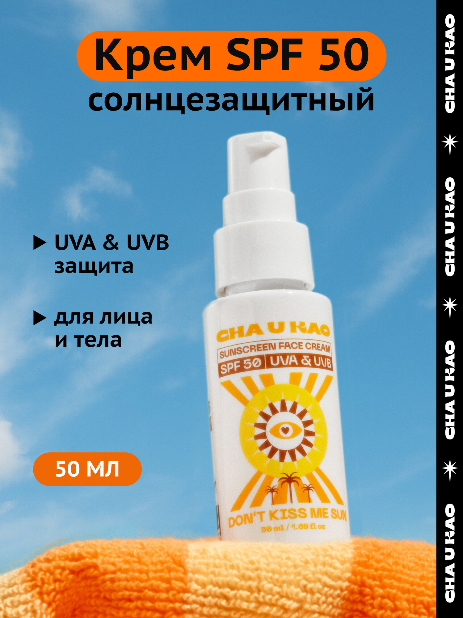 Cha U Kao, Солнцезащитный крем для лица DON'T KISS ME SUN SPF 50, 50 мл