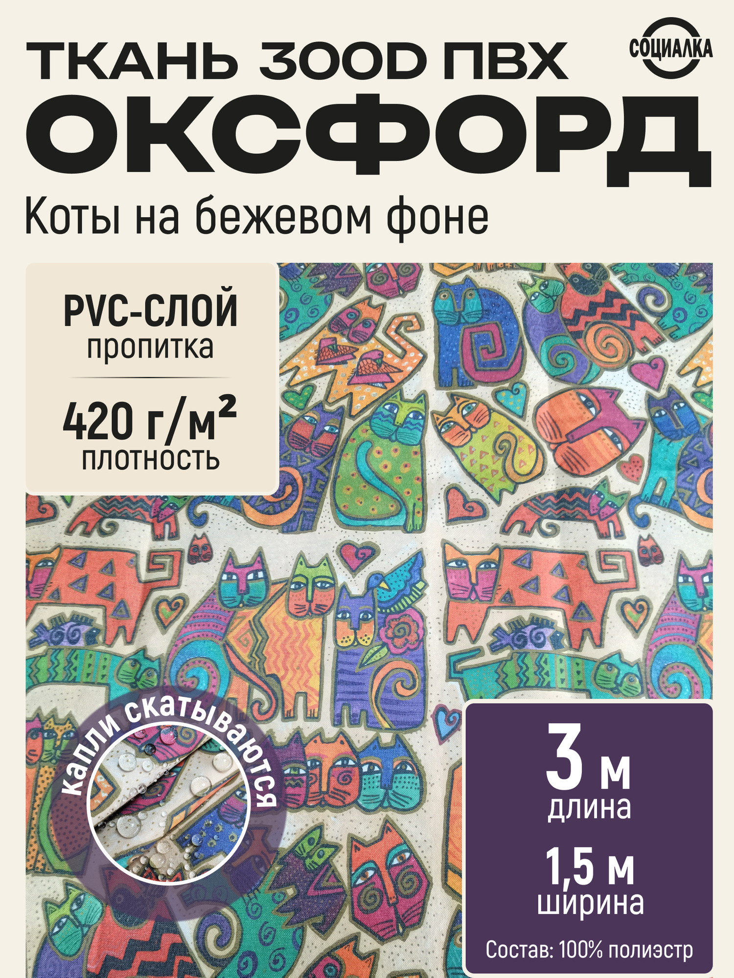 Ткань Оксфорд 300Д ПВХ, Коты на бежевом, водоотталкивающая, отрез 3х1,50 м / Ткань для шитья, рукоделия Oxford 300D PVC