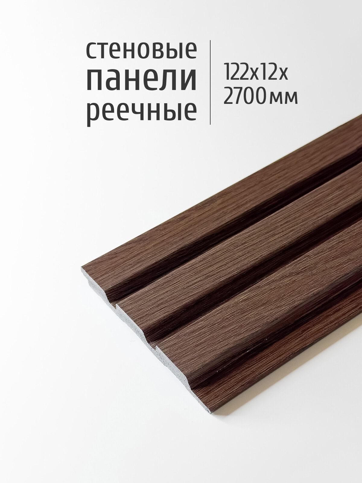 Декоративные стеновые панели из дюрополимера Paolo Arte Konture (Паоло Арте Контур) для внутренней отделки стен, 122х12х2700 мм, Kr204SP-8 тёмный орех, 1 шт.