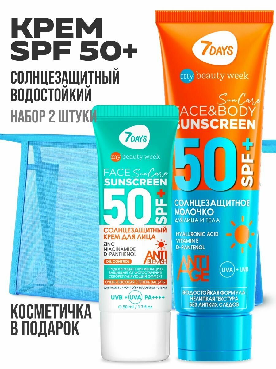 7DAYS Солнцезащитный крем спф для лица и тела 50 spf, набор