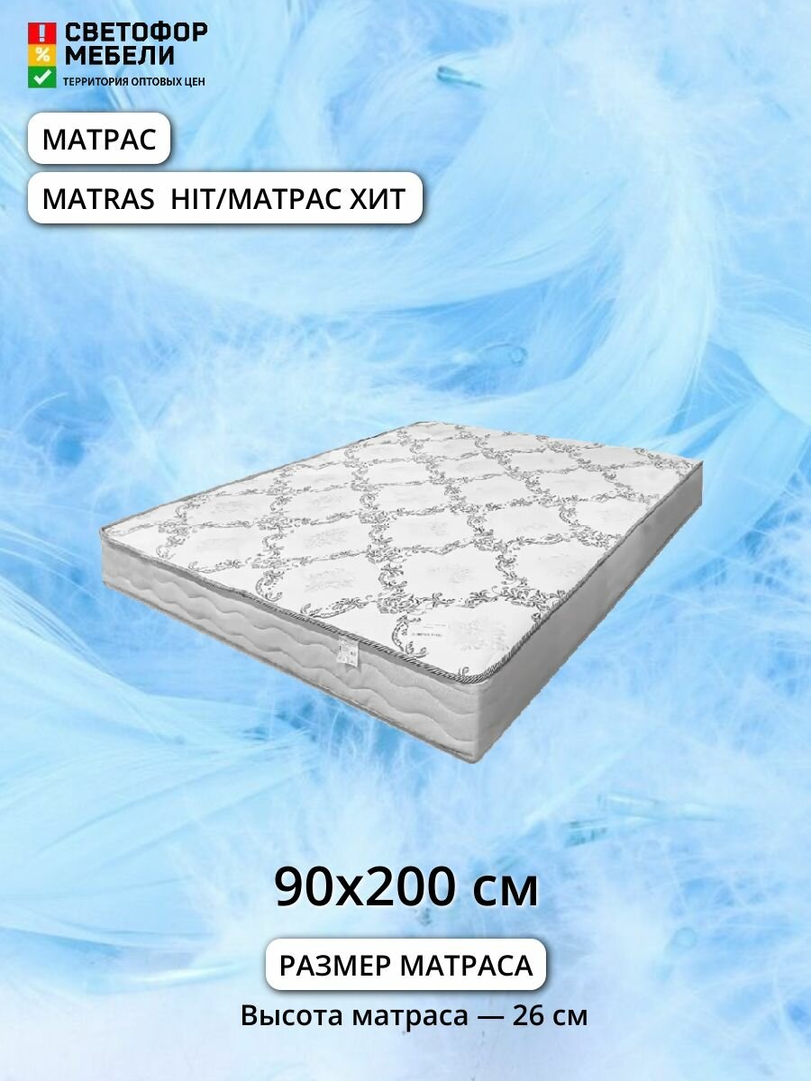 Матрас ортопедический Мебельный рай MatrasHit/Матрас Хит 90х26х200, с пружинным блоком