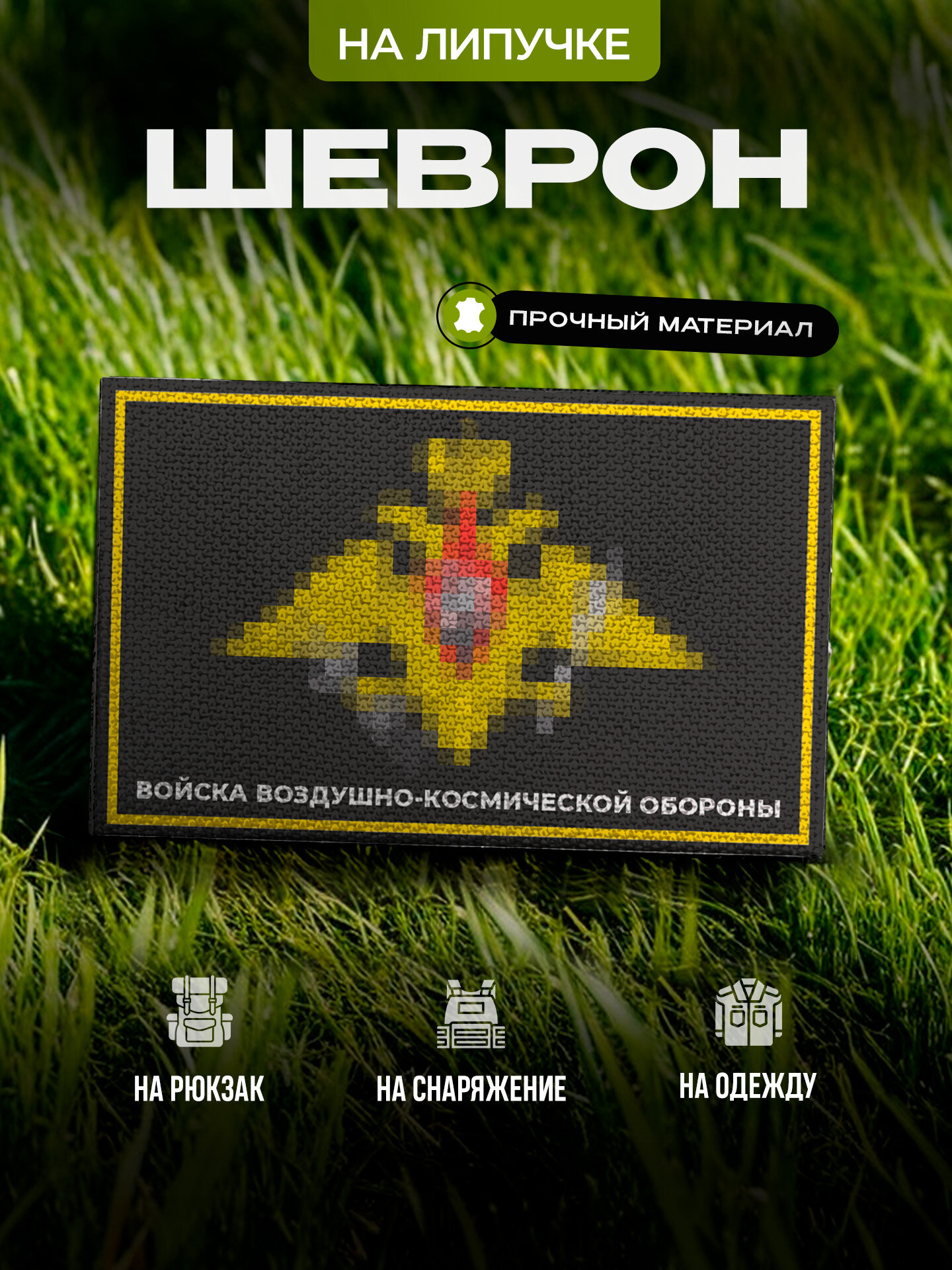 Шеврон IREVIVE Войска воздушно космической обороны на липучке, для формы, военному
