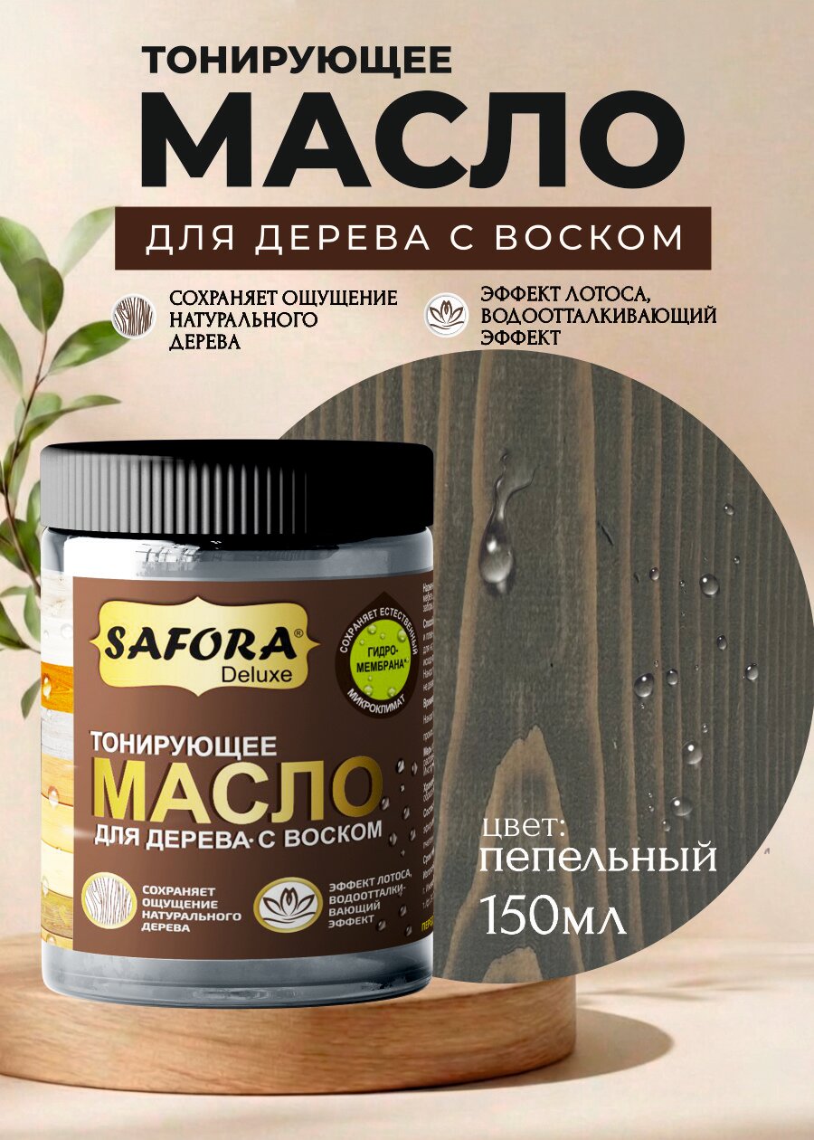 Масло для дерева с воском, цвет серый/пепельный, 150 мл , для наружных и внутренних работ
