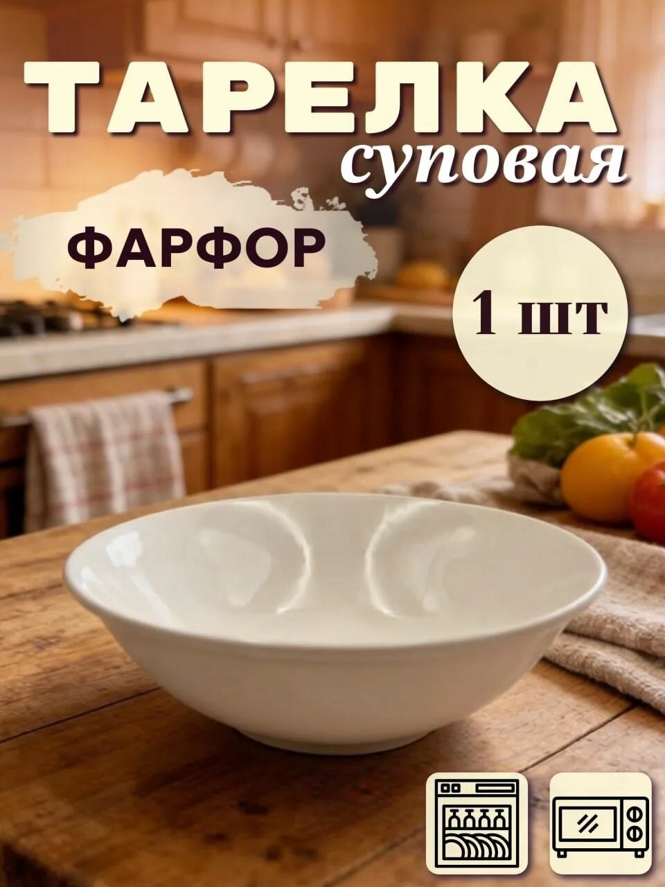 Тарелка суповая глубокая фарфор 17 см