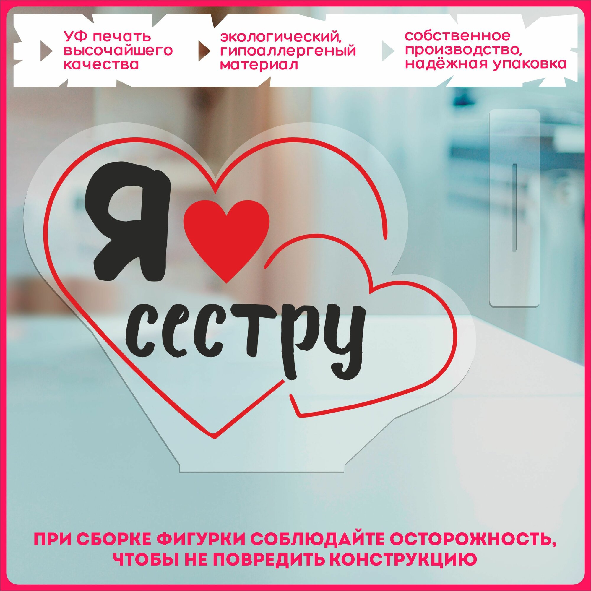 Акриловая фигурка / подарок сестре я люблю сестру