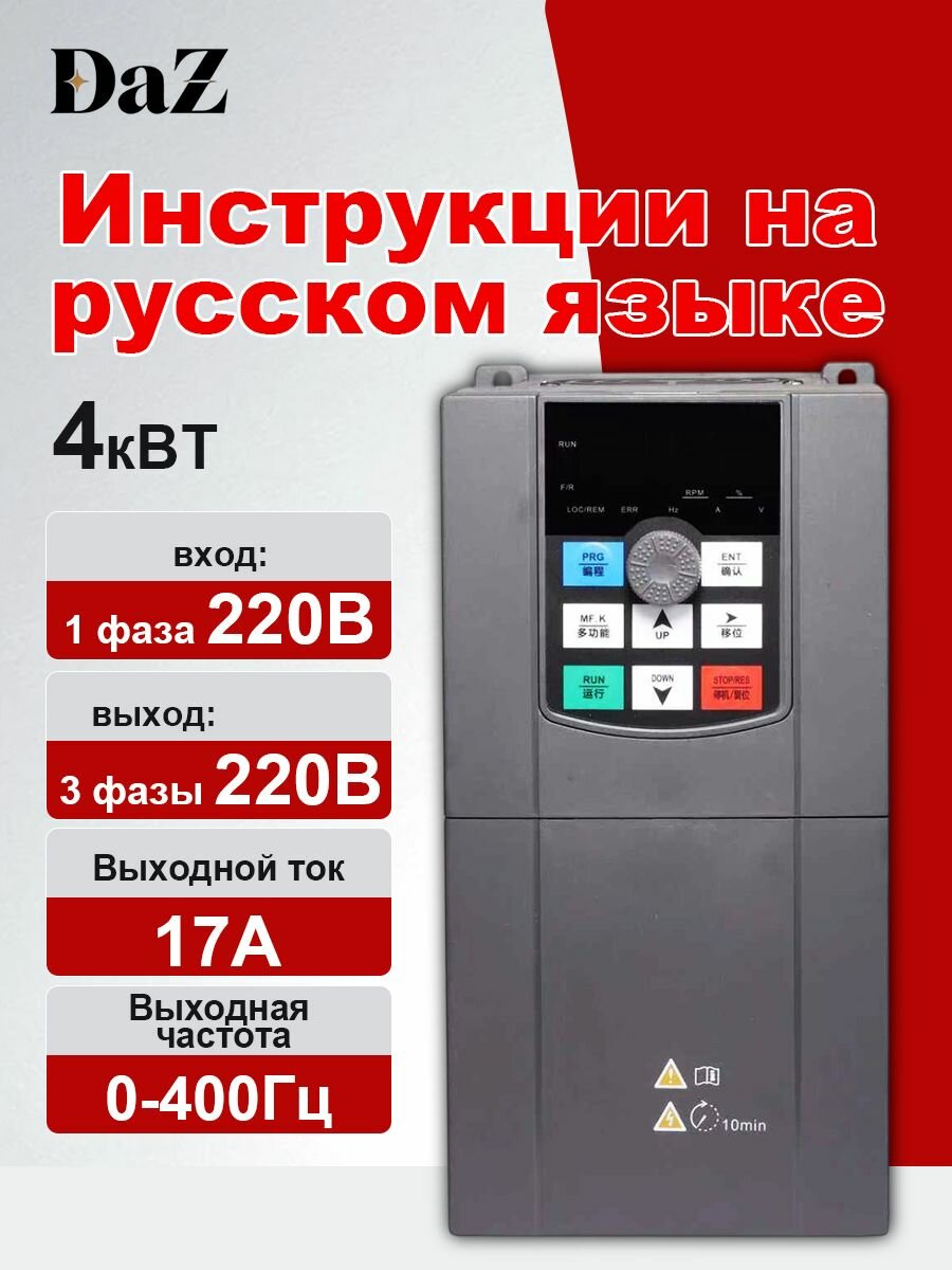 Частотный преобразователь DaZ 4 кВт однофазный вход 220 В трехфазный выход 220 В
