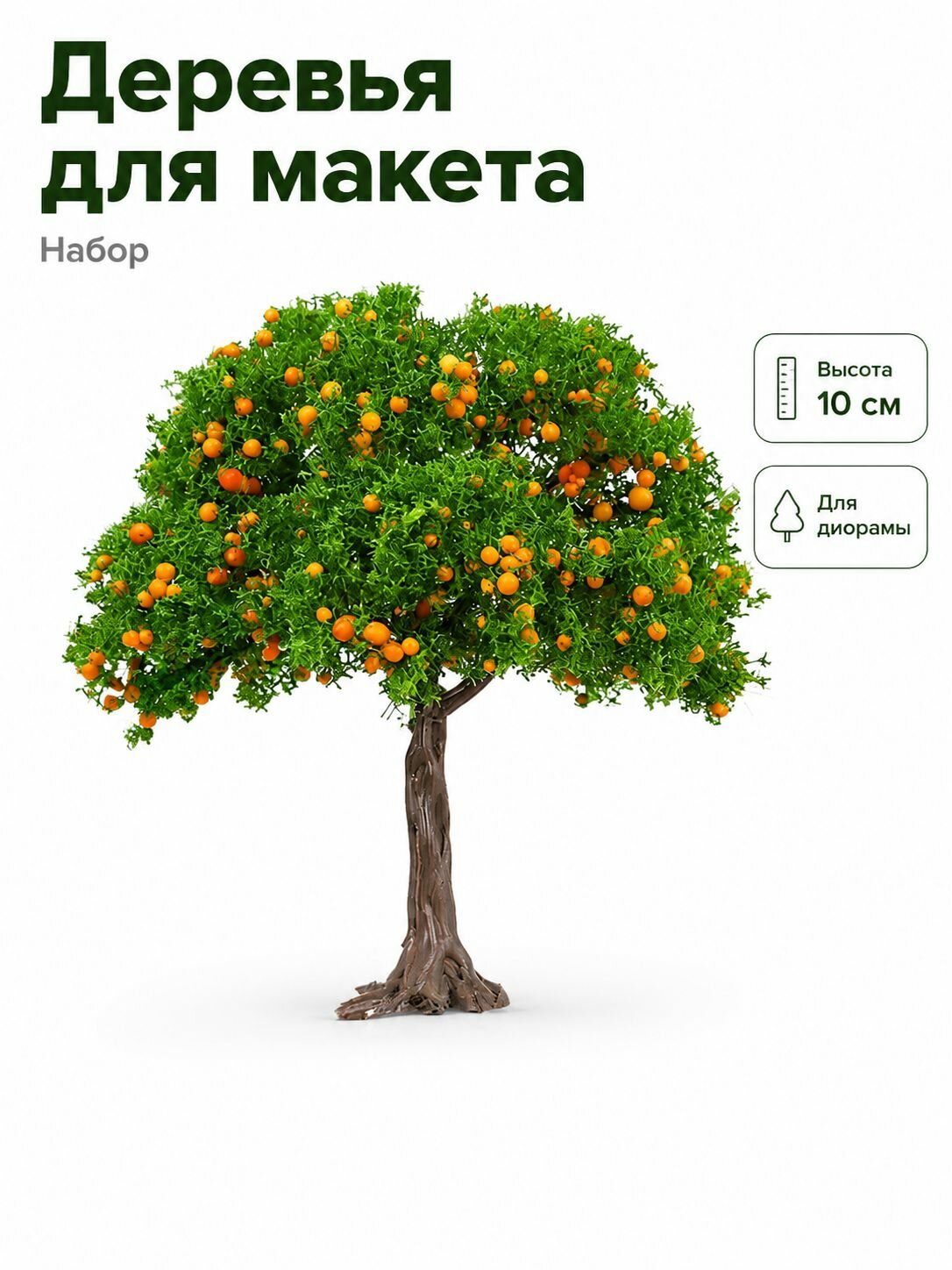 Деревья для макета набор 10 см 3 шт декоративное фруктовое дерево для диорамы и ж/д сцены, для DIY