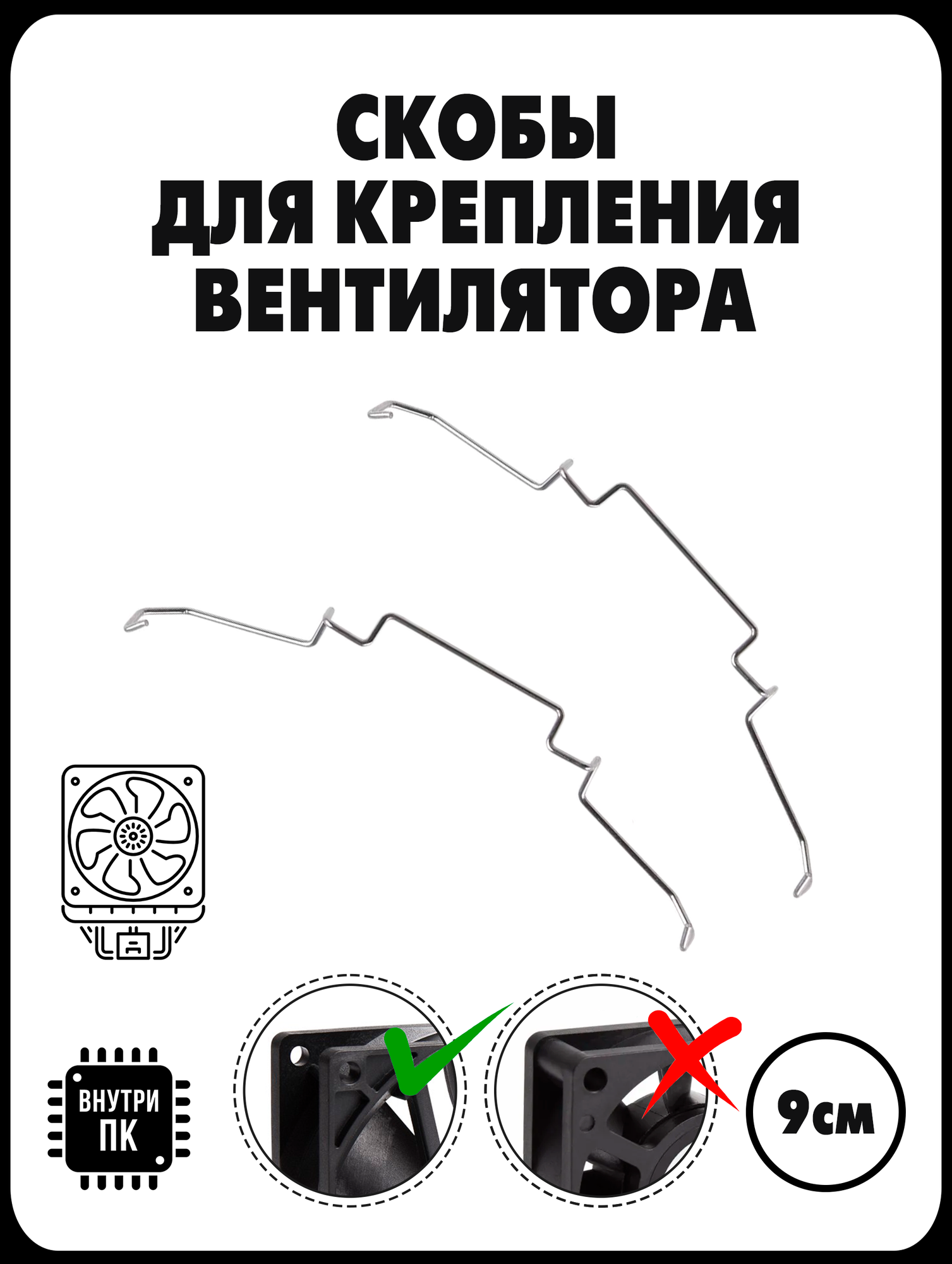 Скобы (Внутренние) для крепления вентилятора к башенному радиатору процессора / 90 мм / 2 шт