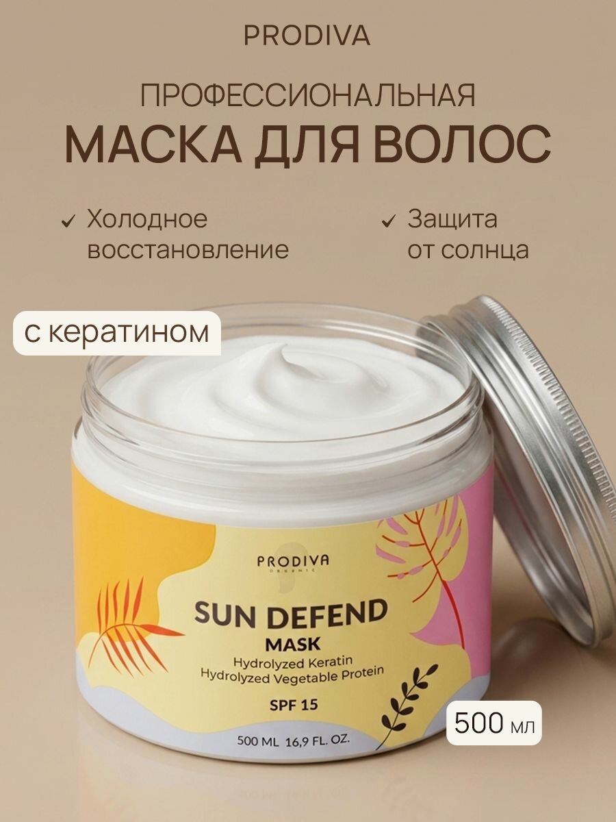 Маска для волос Солнечная серия восстанавливающая с кератином и протеинами 500 мл