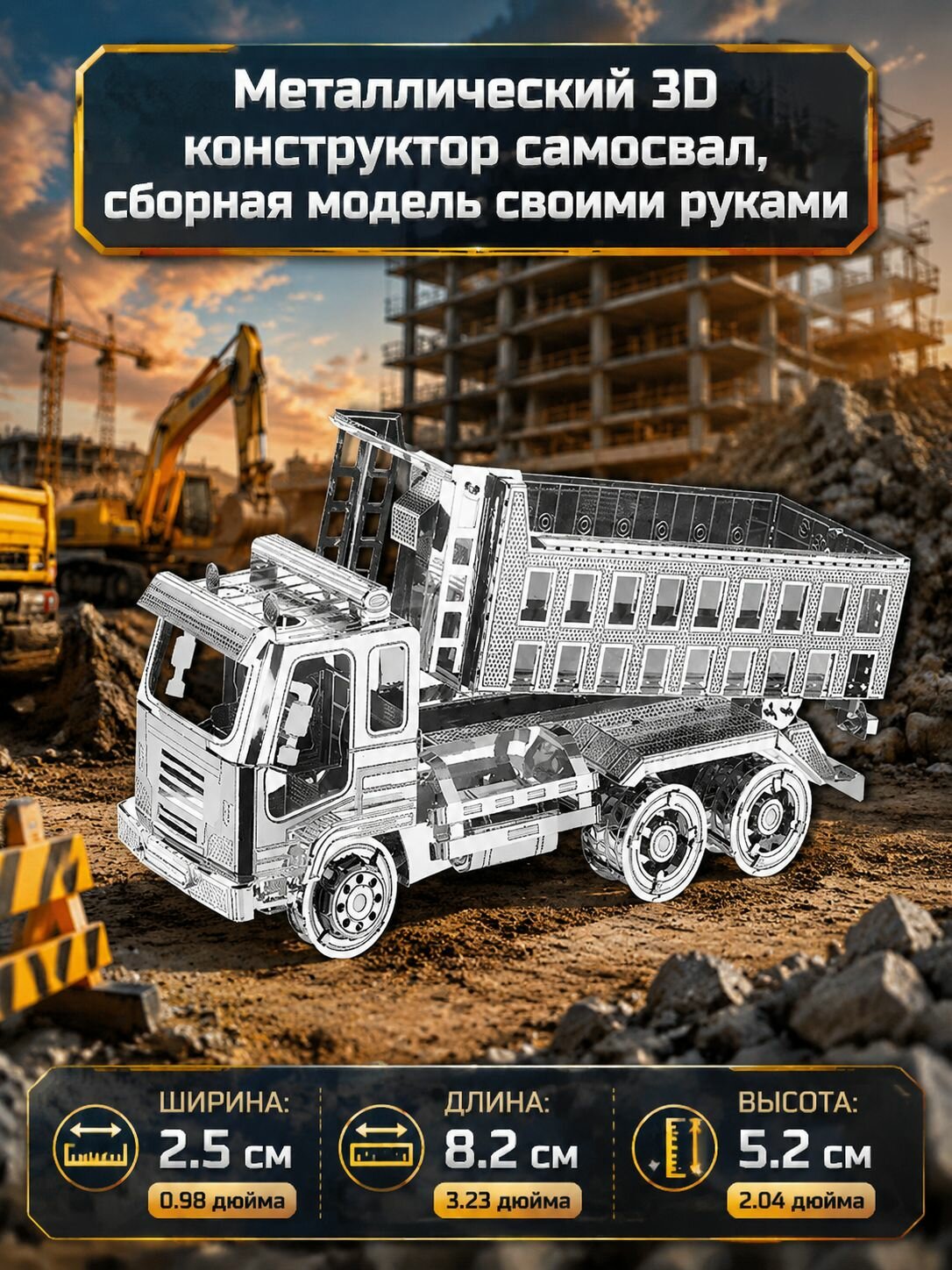 Металлический 3D конструктор самосвал, сборная модель своими руками