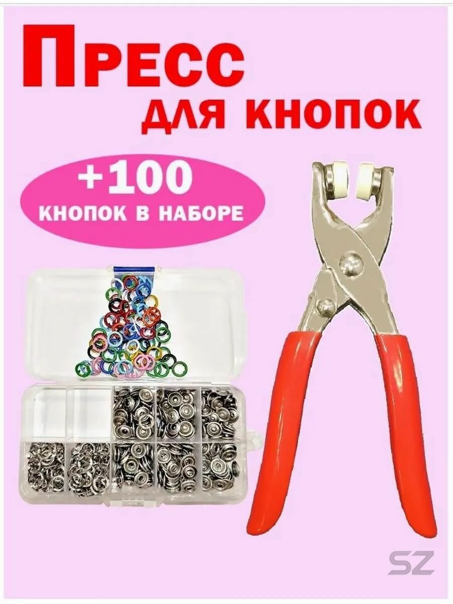 Щипцы для установки рубашечных кнопок, нержавеющая сталь