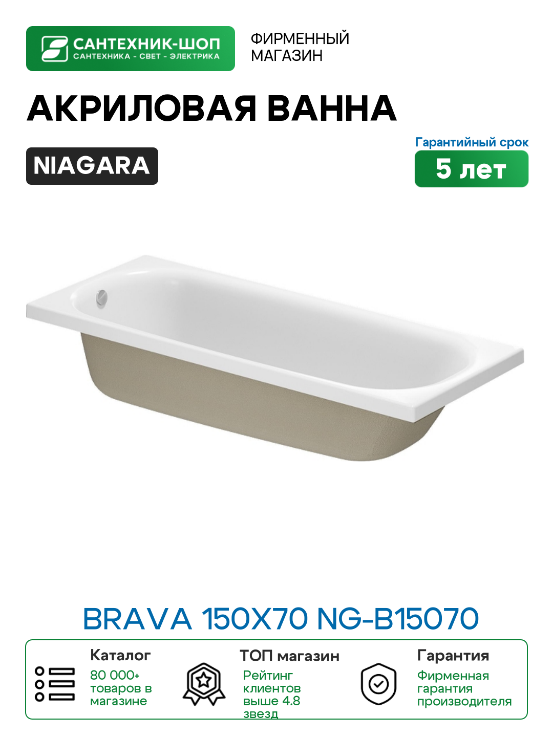 Акриловая ванна Niagara Brava 150х70 NG-B15070 цвет Белый глянцевый