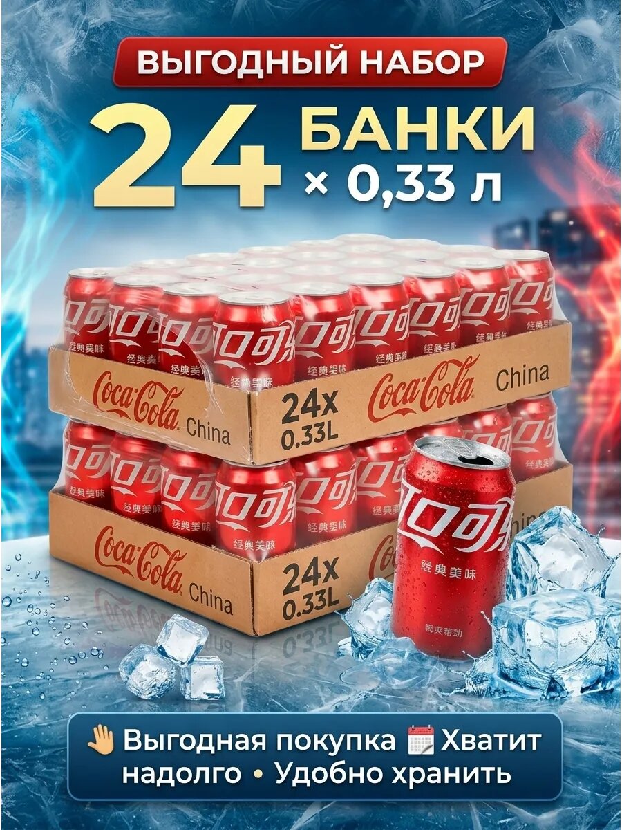 Напиток газированный кока кола китай 24 банки по 330 мл