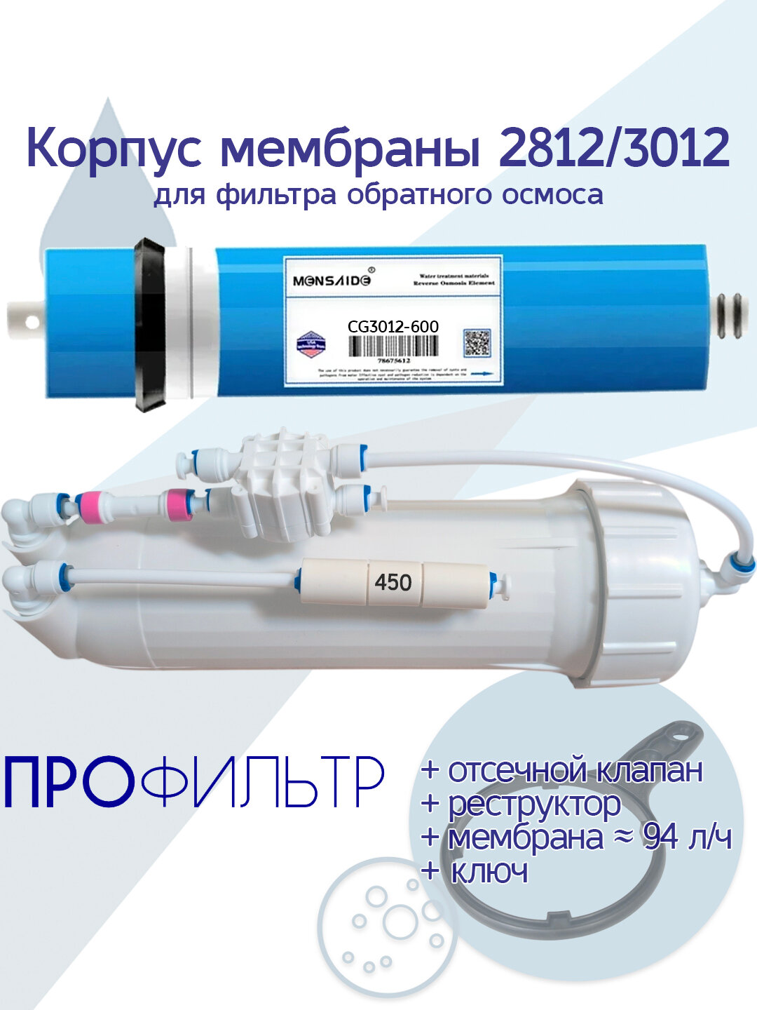 Корпус мембраны 2812/3012 фильтра обратного осмоса + отсечной клапан + ограничитель потока 450 + Мембрана 600GPD + ключ