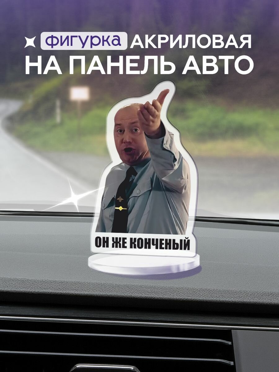 Акриловая фигурка на панель авто Мем Сергей Бурунов