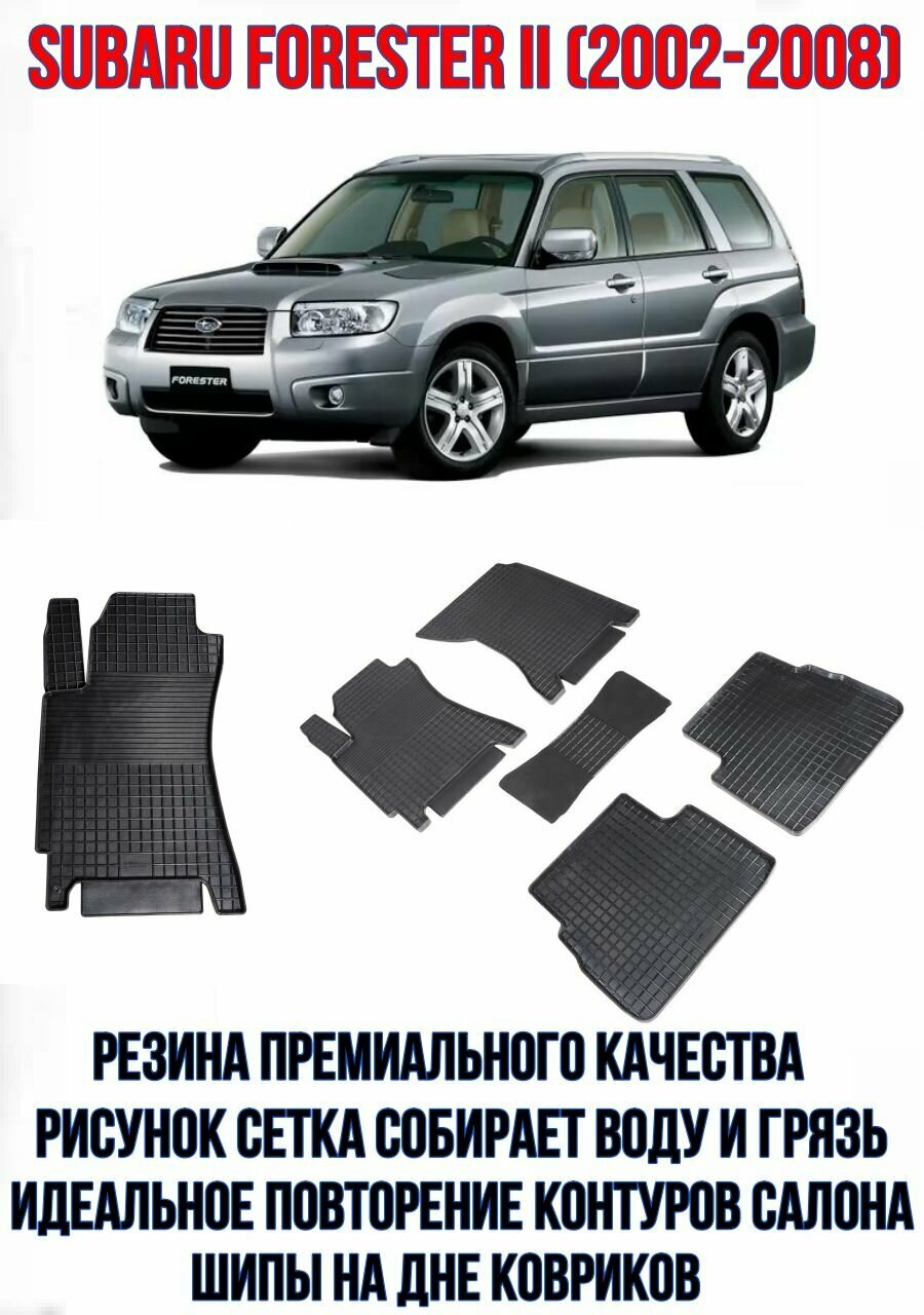 Резиновые коврики Сетка для Subaru Forester II (2002-2008)/Коврики Субару Форестер 2