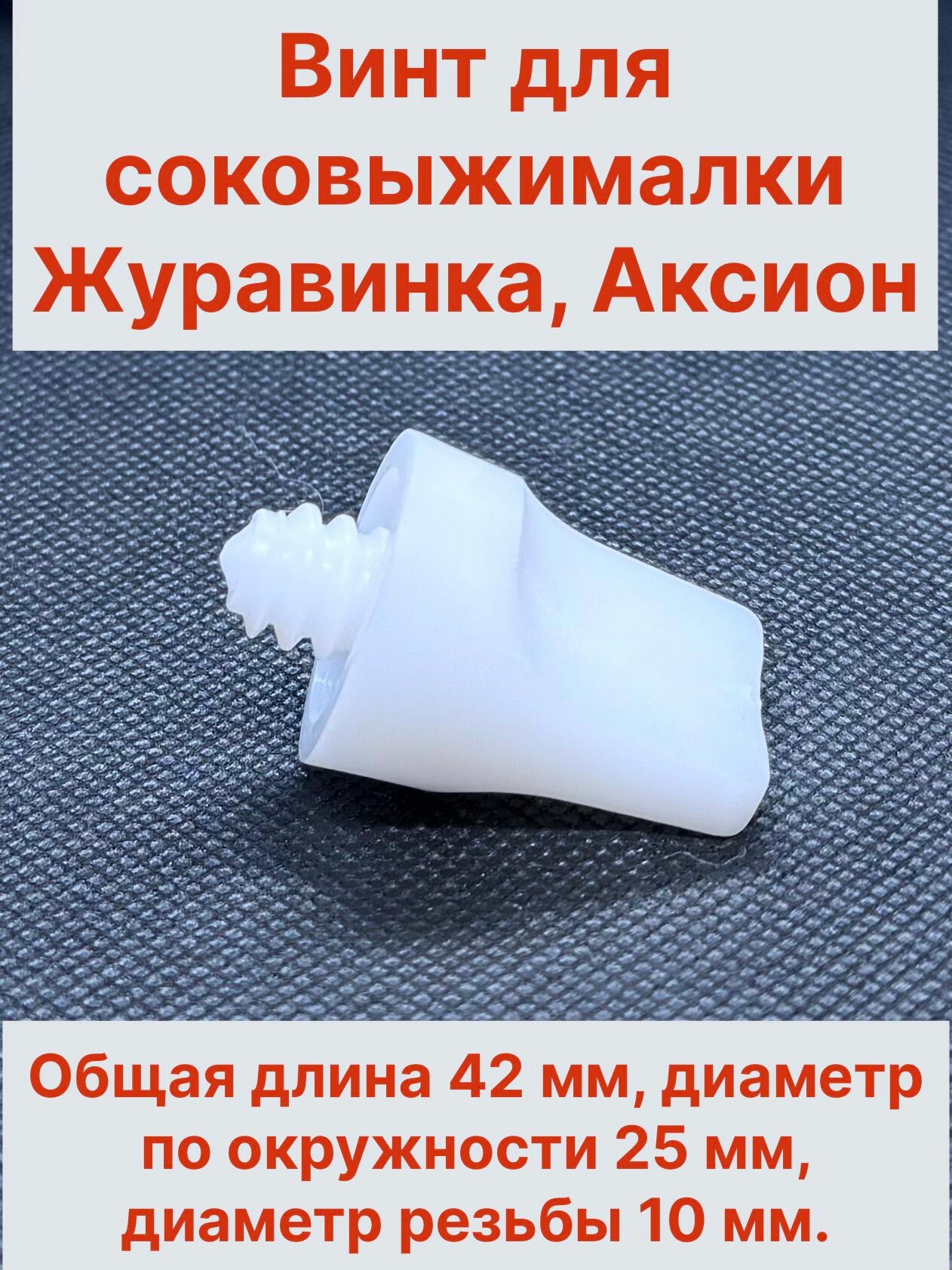 Винт для соковыжималки Журавинка, Аксион.