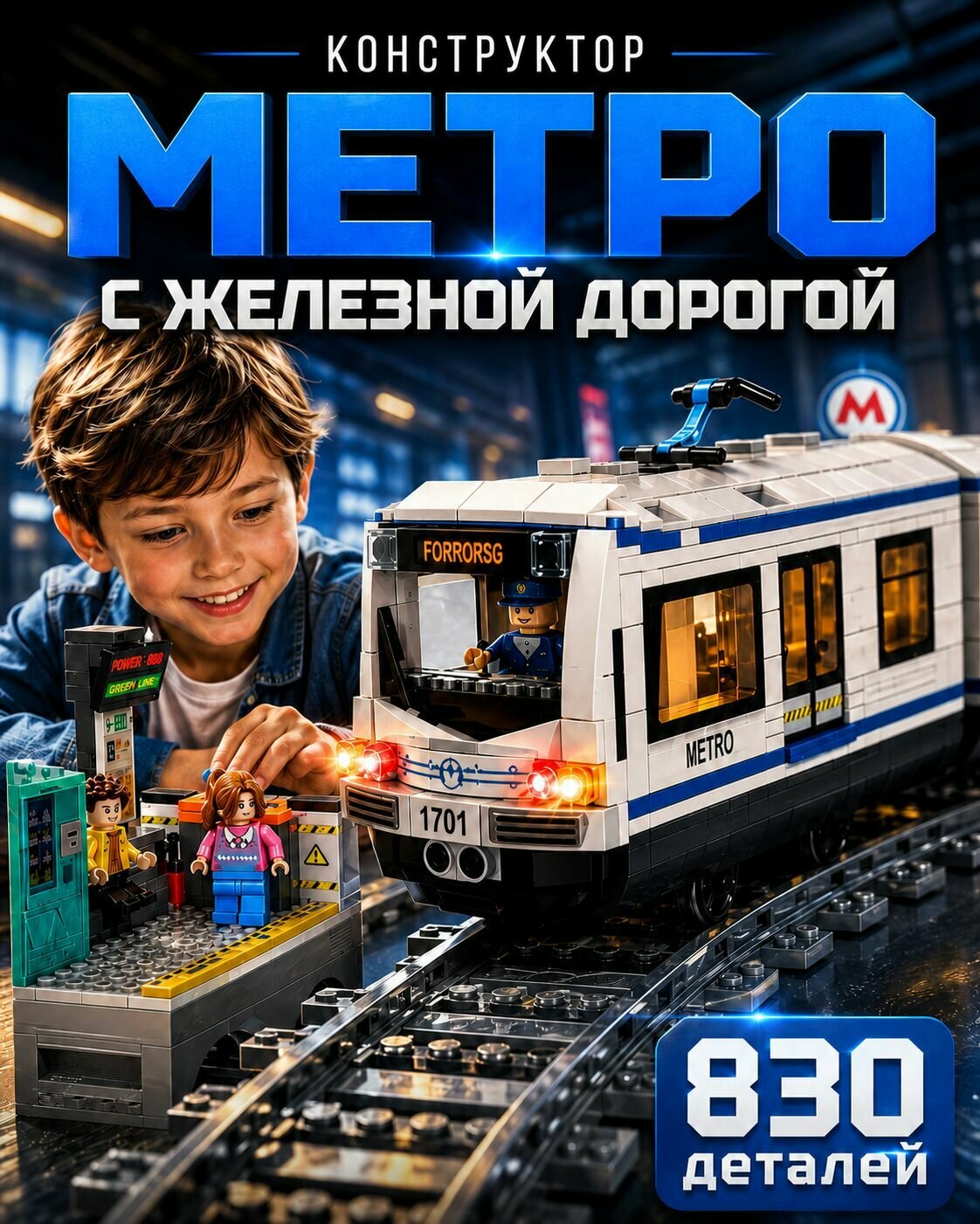 Конструктор для мальчика / Метро с железной дорогой 830 дет. FC1701