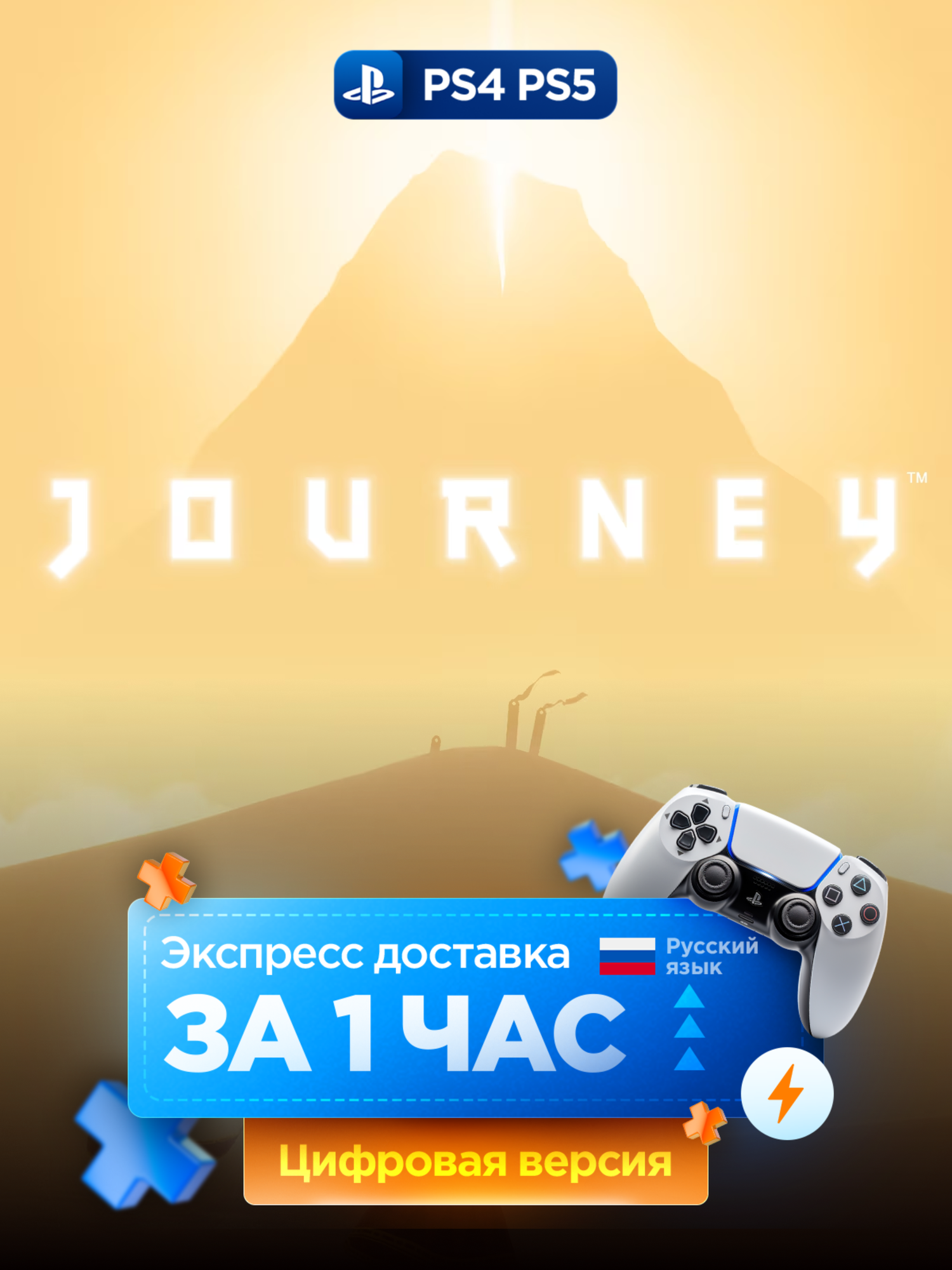 Игра Journey для PS 4 и 5, русские субтитры и интерфейс | PS4/PS5