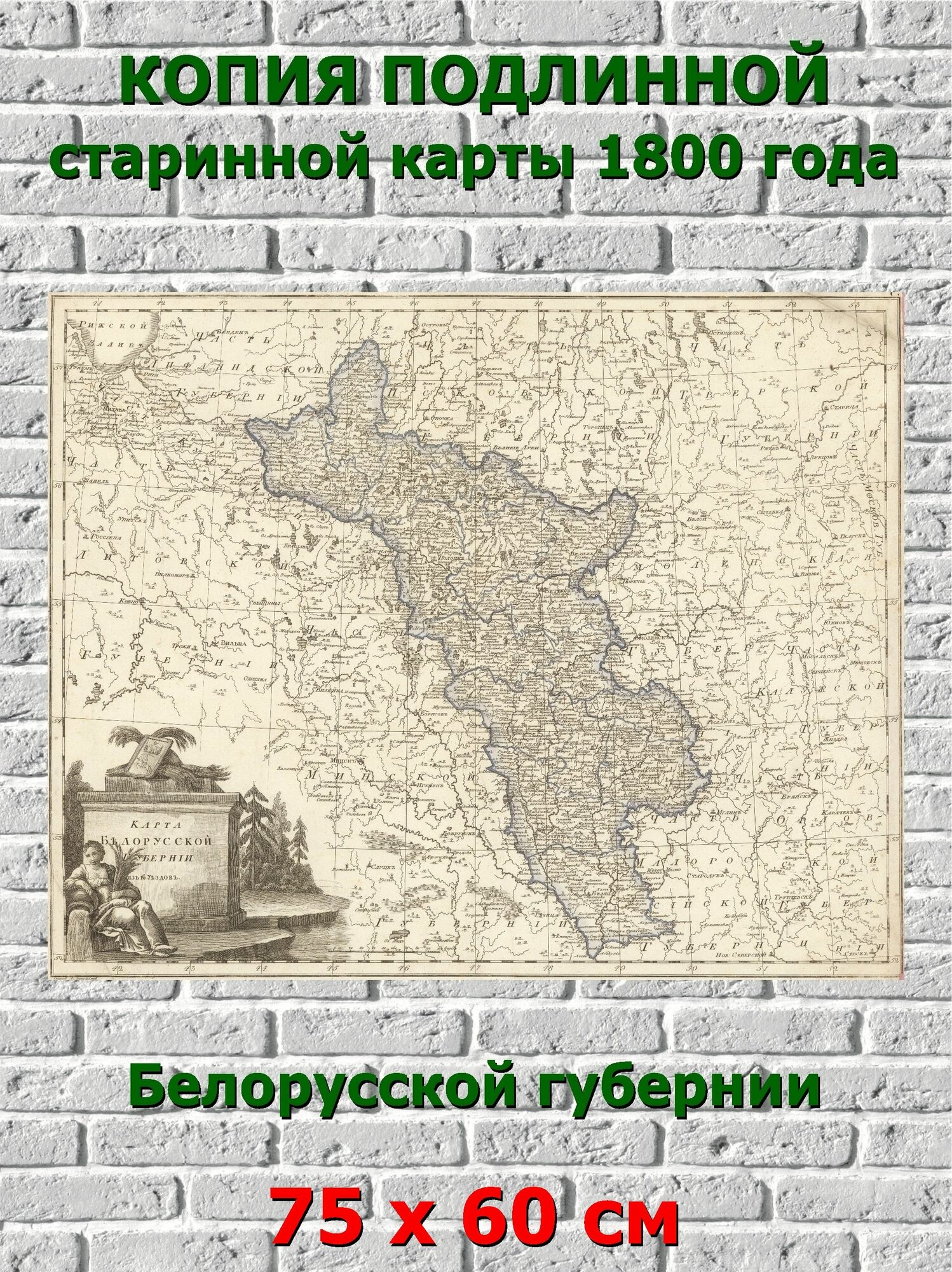 Карта Белорусской губернии 1800 г. 75х60см