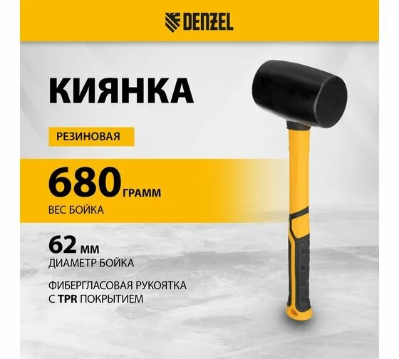 Резиновая киянка Denzel 680 г, черная, фибергласовая рукоятка c TPR покрытием