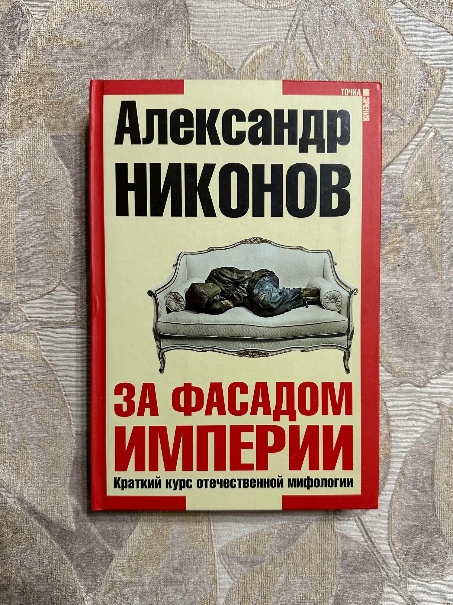 За фасадом империи. Краткий курс отечественной мифологии