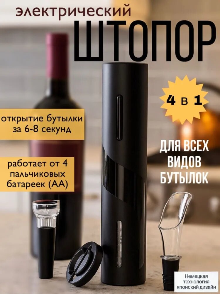 Электрический штопор Штопор электрический, штопор для вина, электроштопор, черный