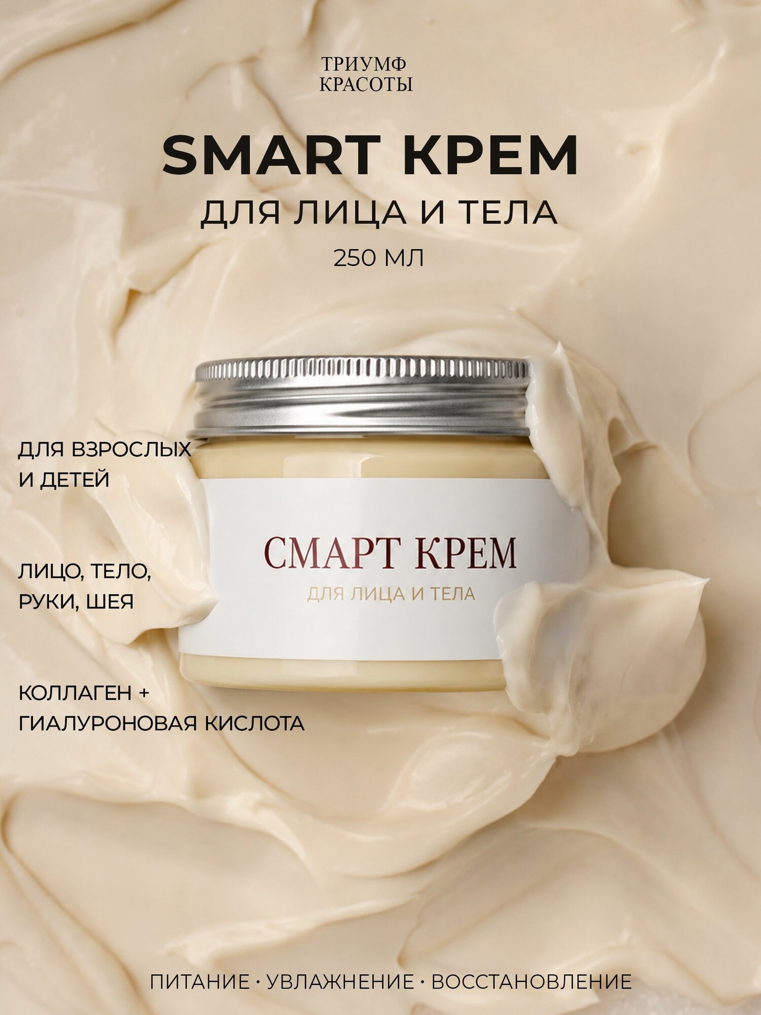 Крем для лица и тела питательный Smart увлажняющий универсальный с коллагеном и гиалуроновой кислотой Триумф Красоты 250 мл