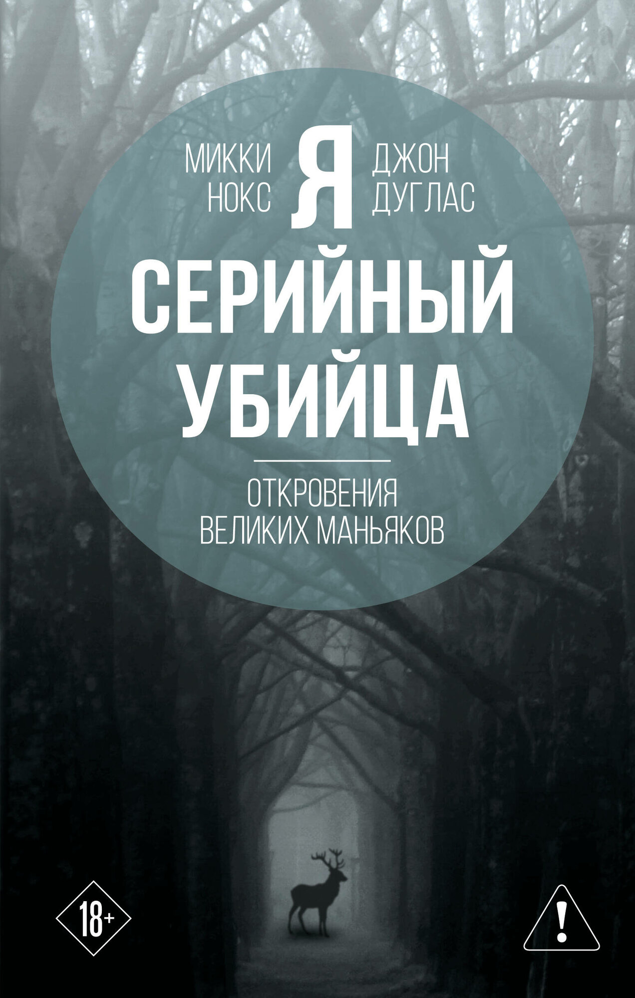 Я – серийный убийца. Откровения великих маньяков