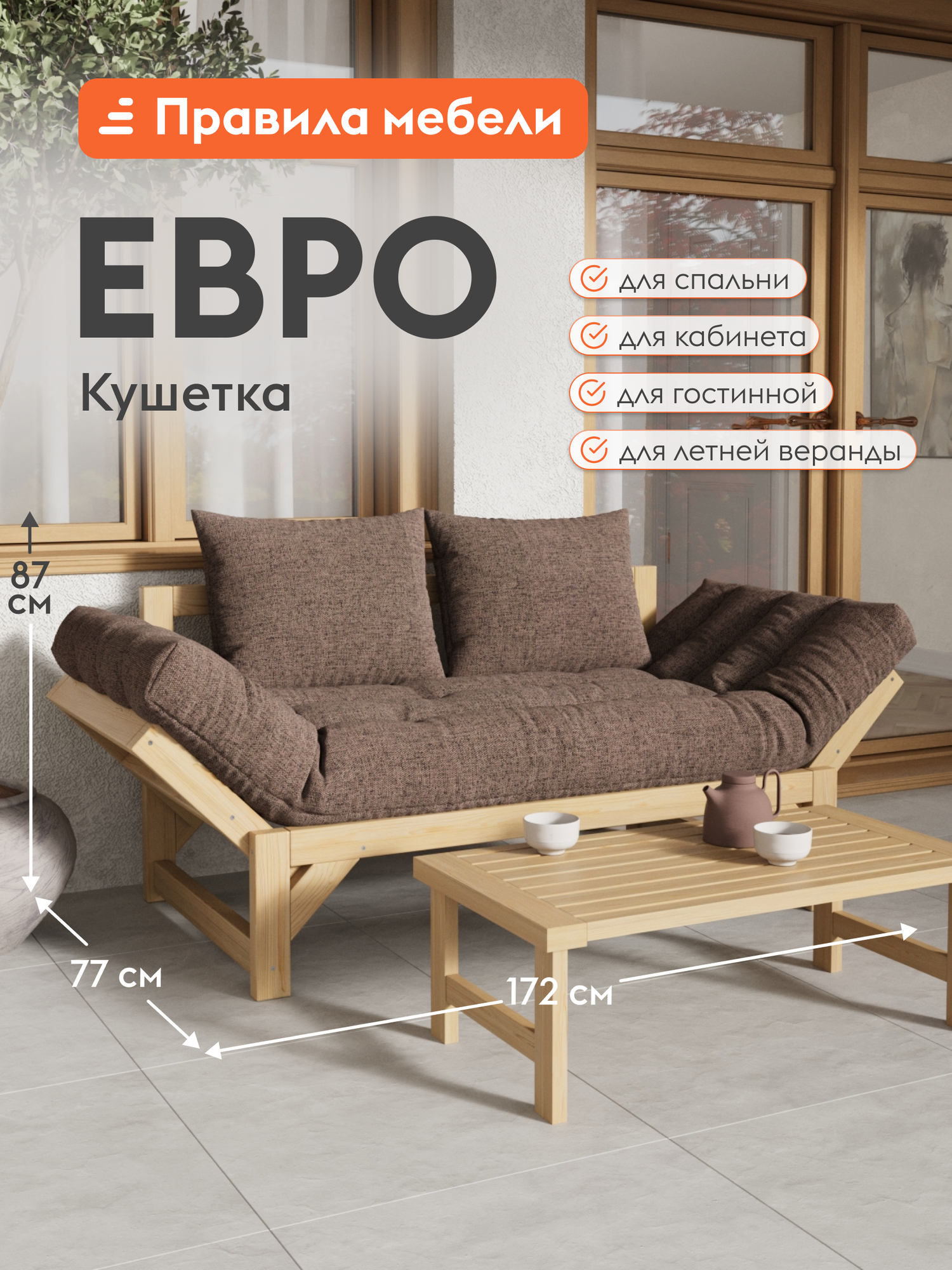 Кушетка Евро раскладная, с мягким изголовьем, со съемными подушками, 74х190 см спальное место, Массив / Шоколад, рогожка