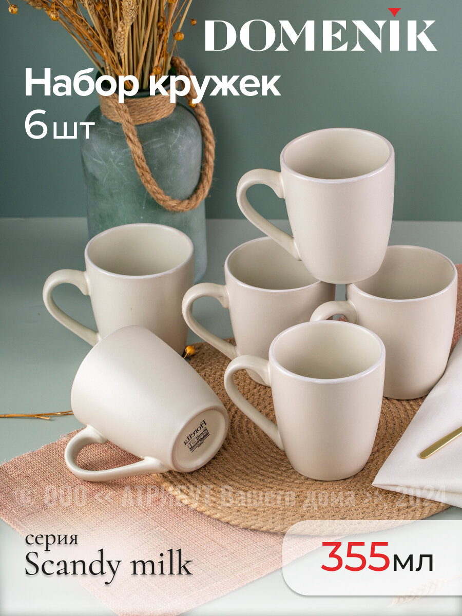 Кружка керамическая для чая и кофе Domenik Scandy Milk, 355 мл 6 шт