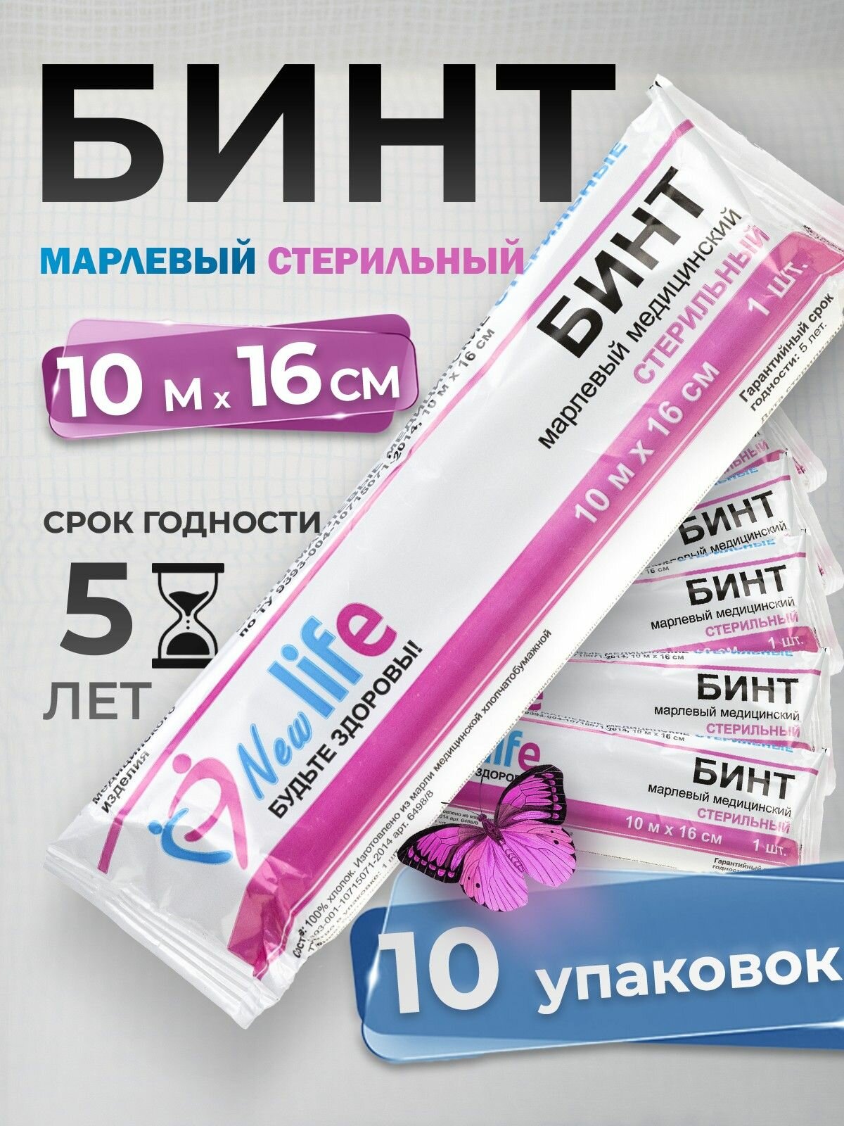 Товар для повседневного использования, Бинт марлевый медицинский стерильный в индивидуальной упаковке Навтекс, 10 м х