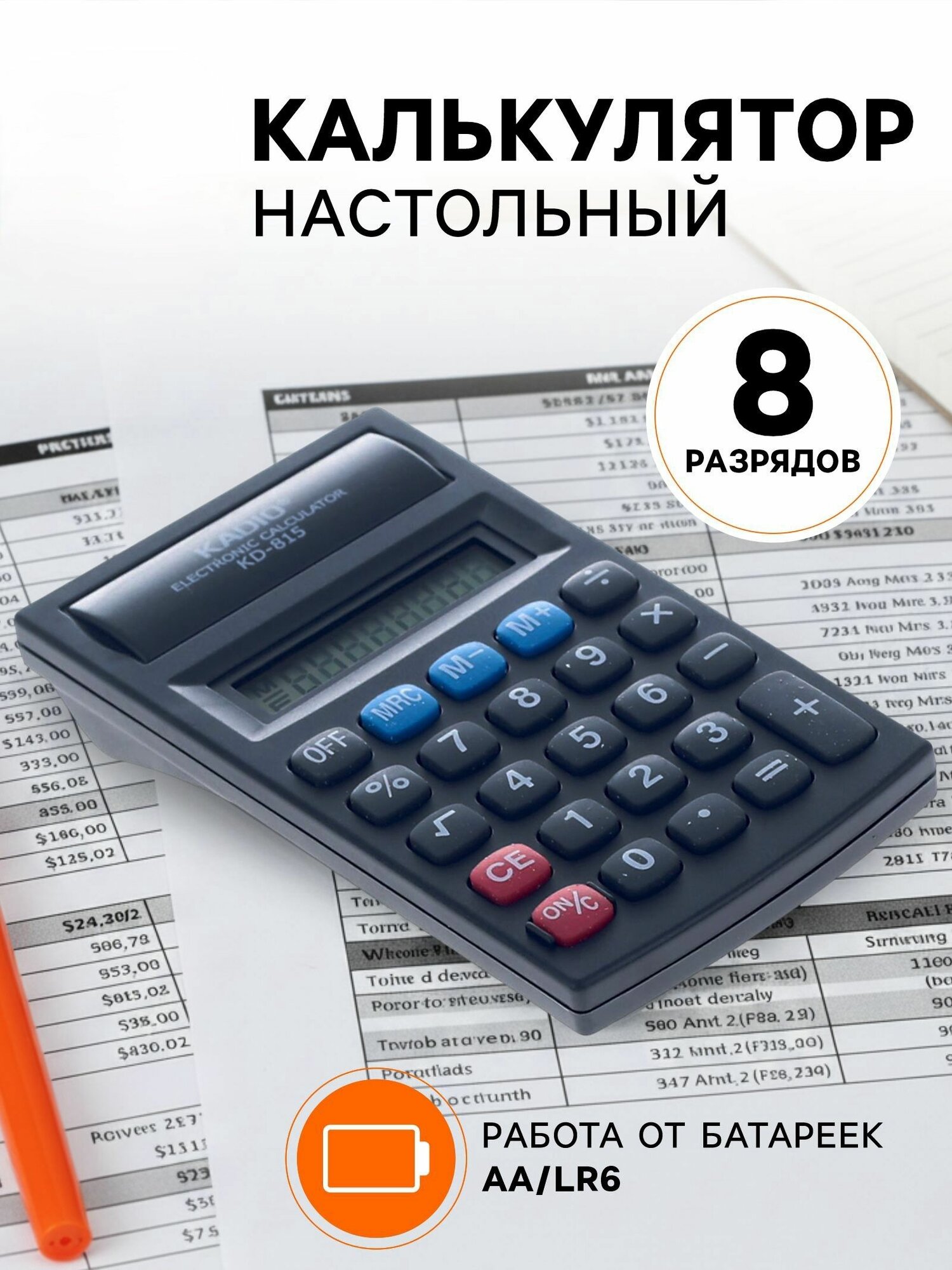 Калькулятор настольный, 8-разрядный, 815